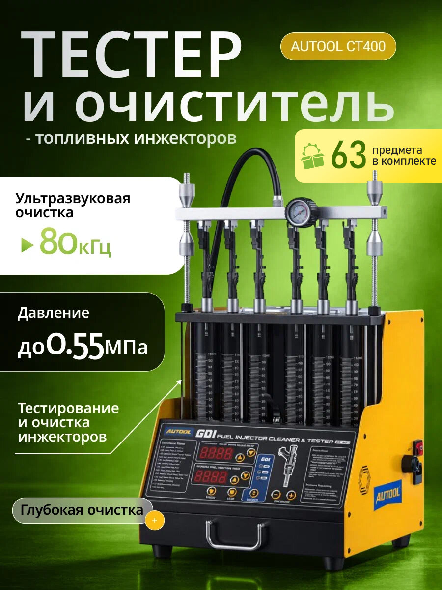 Тестер-очиститель инжекторов AUTOOL CT400, для BMW, диагностика форсунок