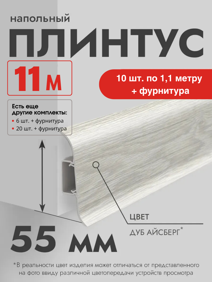 Плинтус напольный Ideal Classic 55мм 10 шт. по 1,1м (комплект с фурнитурой) с кабель-каналом Дуб айсберг
