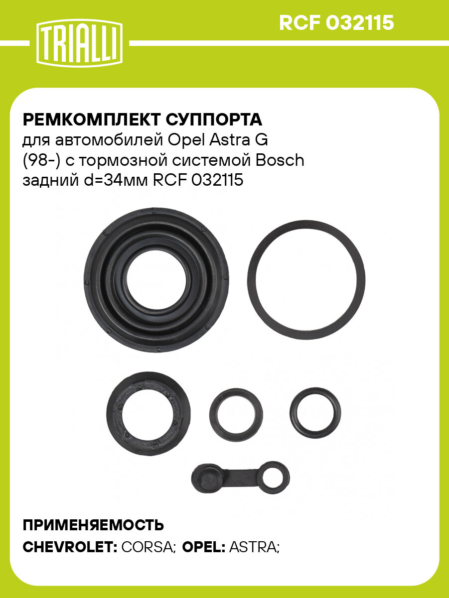 Ремкомплект суппорта для автомобилей Opel Astra G (98-) с тормозной системой Bosch задний d=34мм RCF 032115 TRIALLI