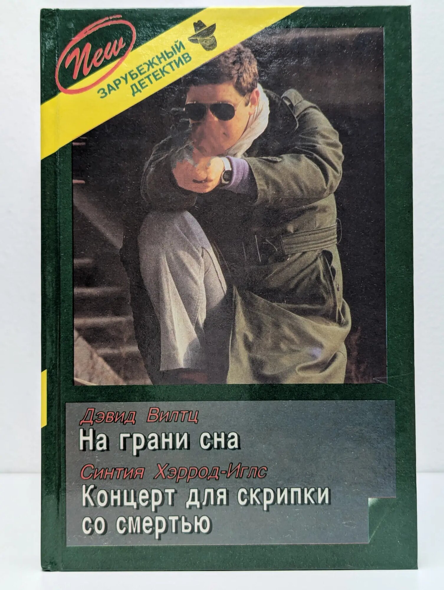 Зарубежный детектив. Выпуск № 36. На грани сна. Концерт для скрипки со смертью Хэррод-Иглз Синтия, Вилтц Дэвид 1995