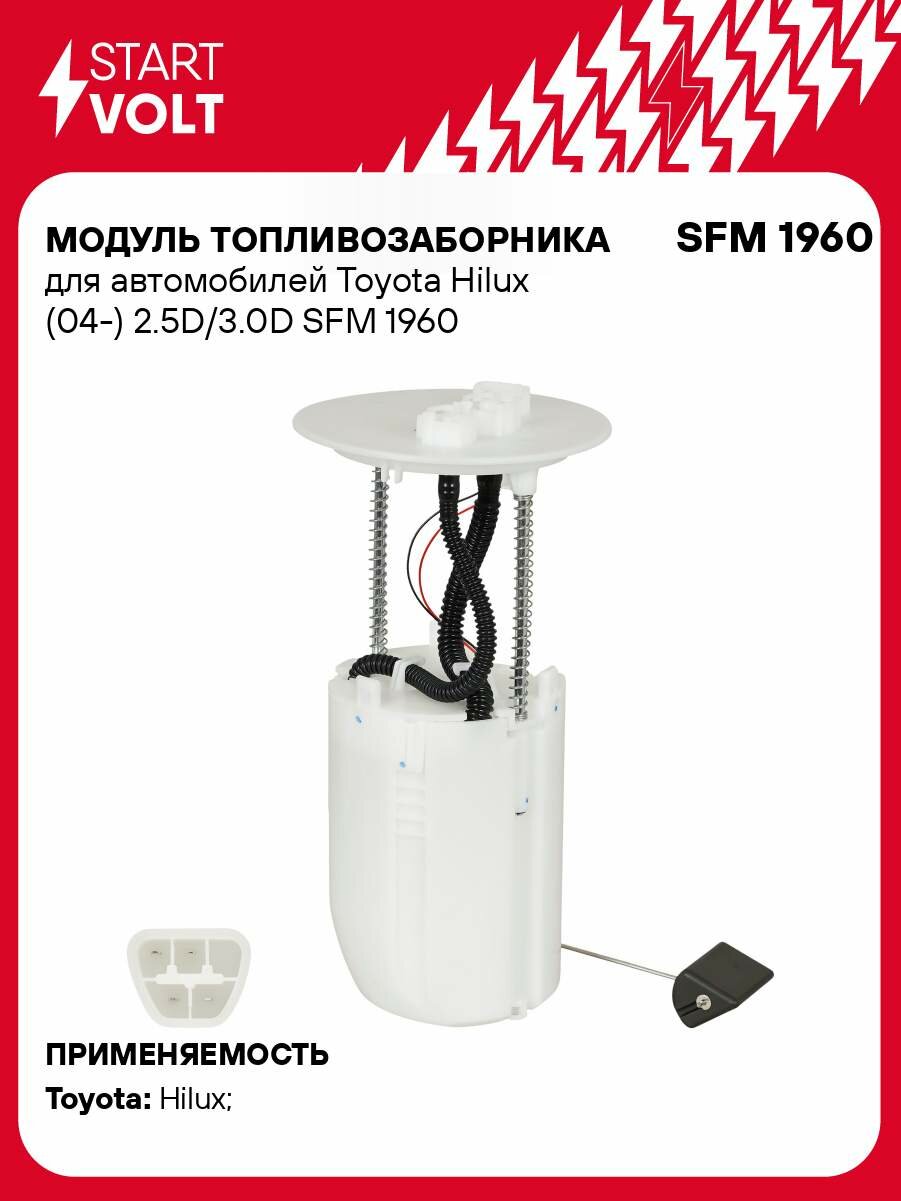 Модуль топливозаборника для автомобилей Toyota Hilux (04-) 2.5D/3.0D SFM 1960 StartVolt