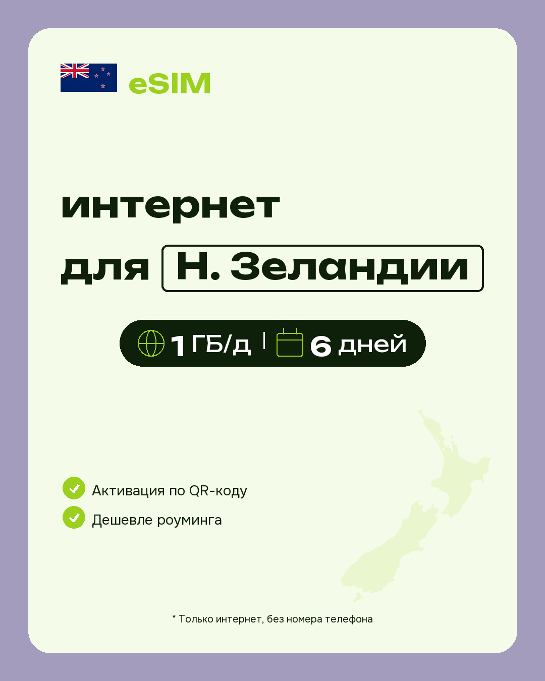 Туристическая eSIM для интернета в Новой Зеландии — 1 ГБ/день на 6 дней. Виртуальная сим-карта для Новой Зеландии