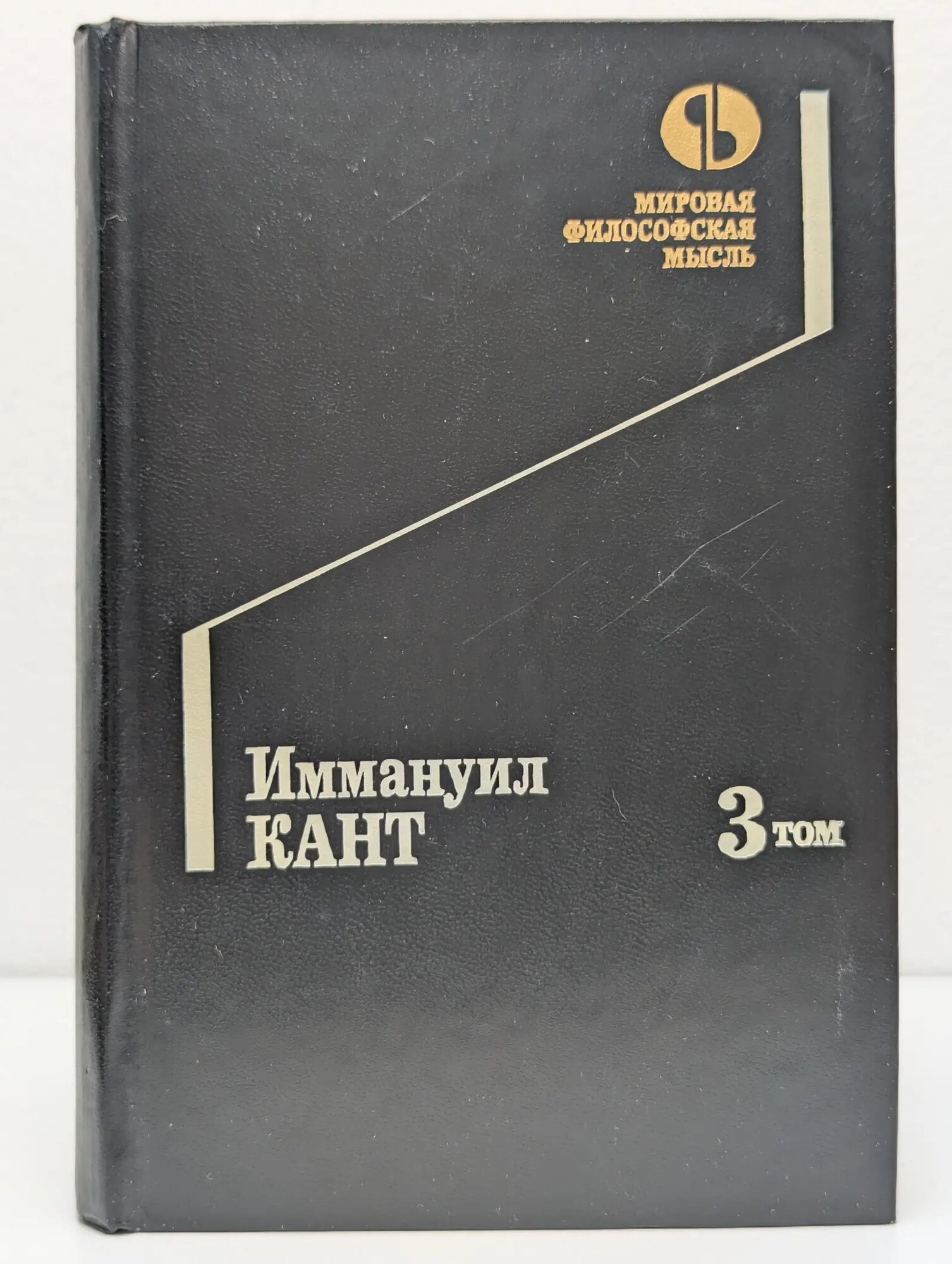 Иммануил Кант. Собрание сочинений в 8 томах. Том 3 Кант Иммануил 1994