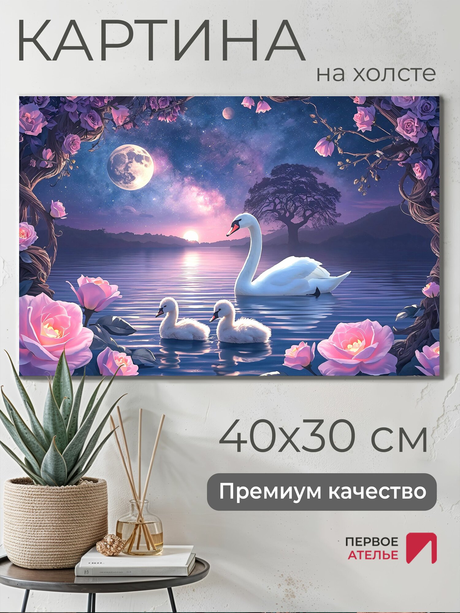 Картина на стену для интерьера "Лебедь с двумя утятами ночью" 40х30 см (ШхВ), картина лебеди интерьерная на холсте от Первое ателье