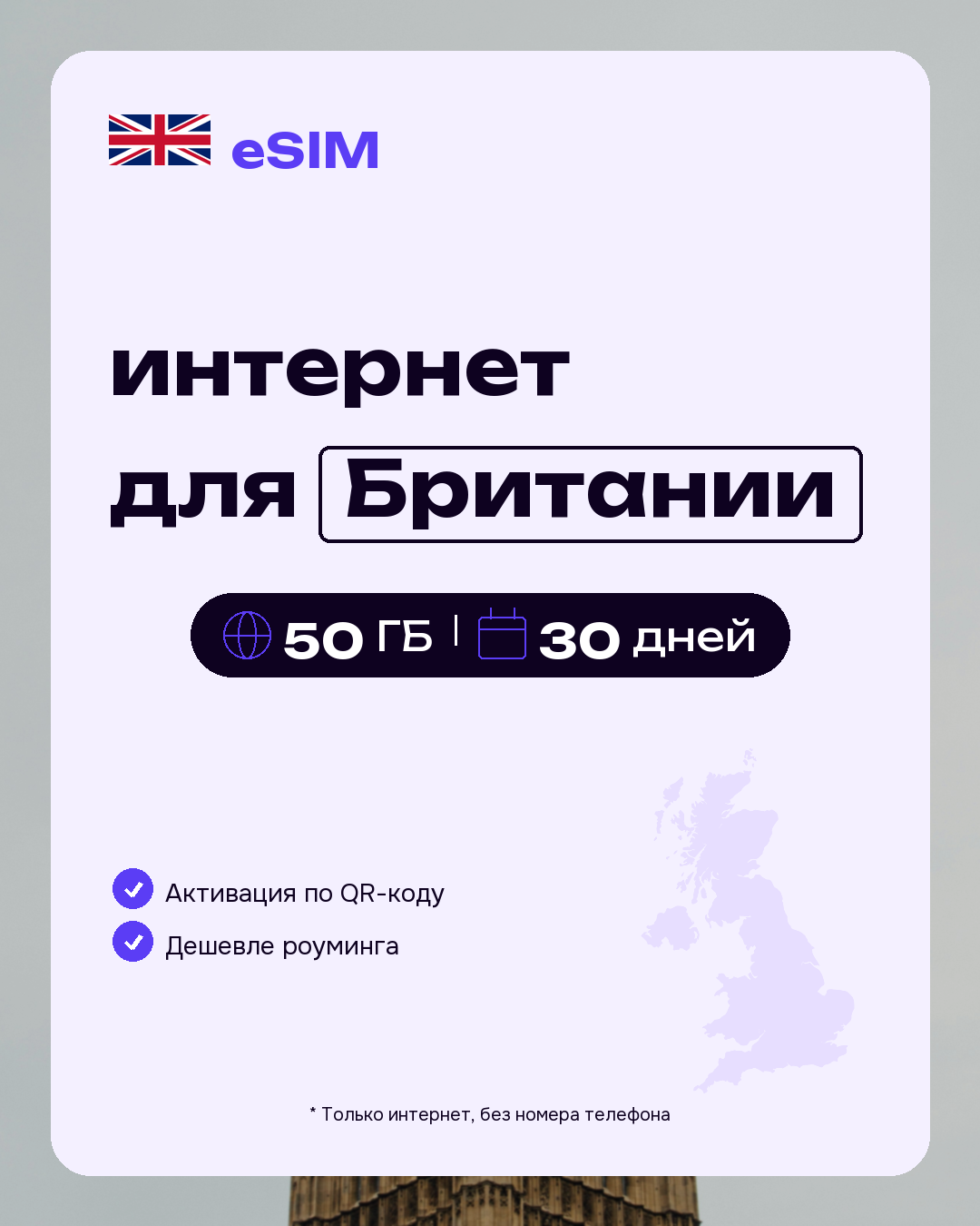 Туристическая eSIM для интернета в Великобритании — всего 50 ГБ на 30 дней. Виртуальная сим-карта для Великобритании