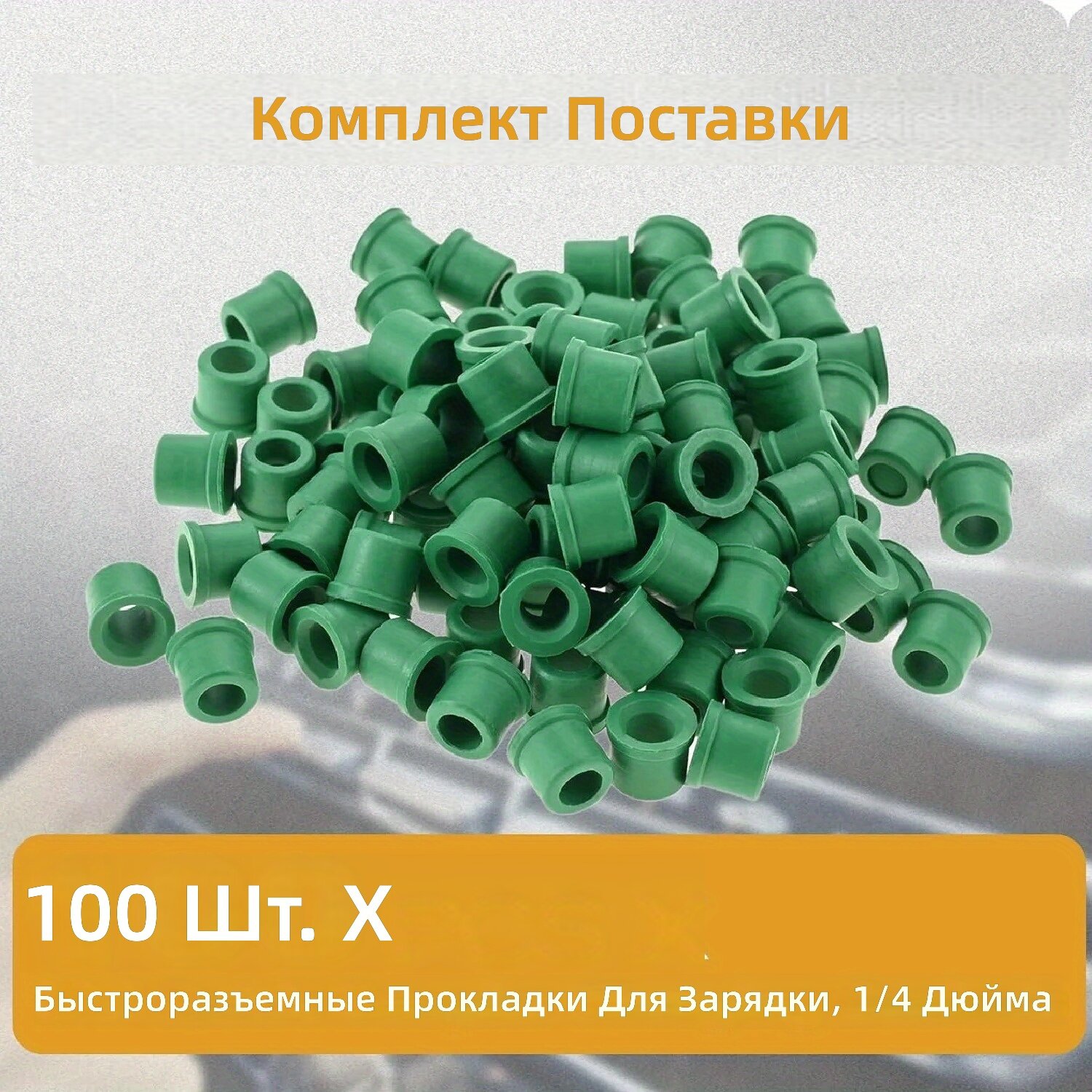 100 штук зеленых быстросъемных соединений для шланга 1/4" с резиновыми уплотнительными кольцами для R410A/R134A