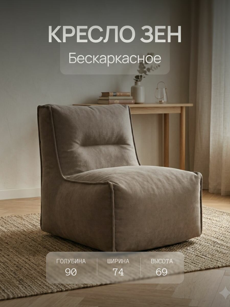 Кресло бескаркасное Зен
