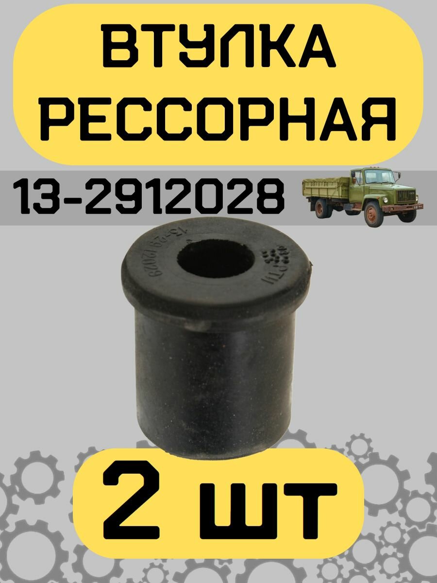 Втулка рессорная 13-2912028 ГАЗ