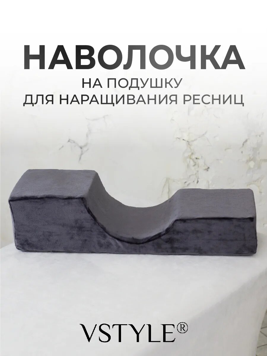 Наволочка на подушку для наращивания ресниц