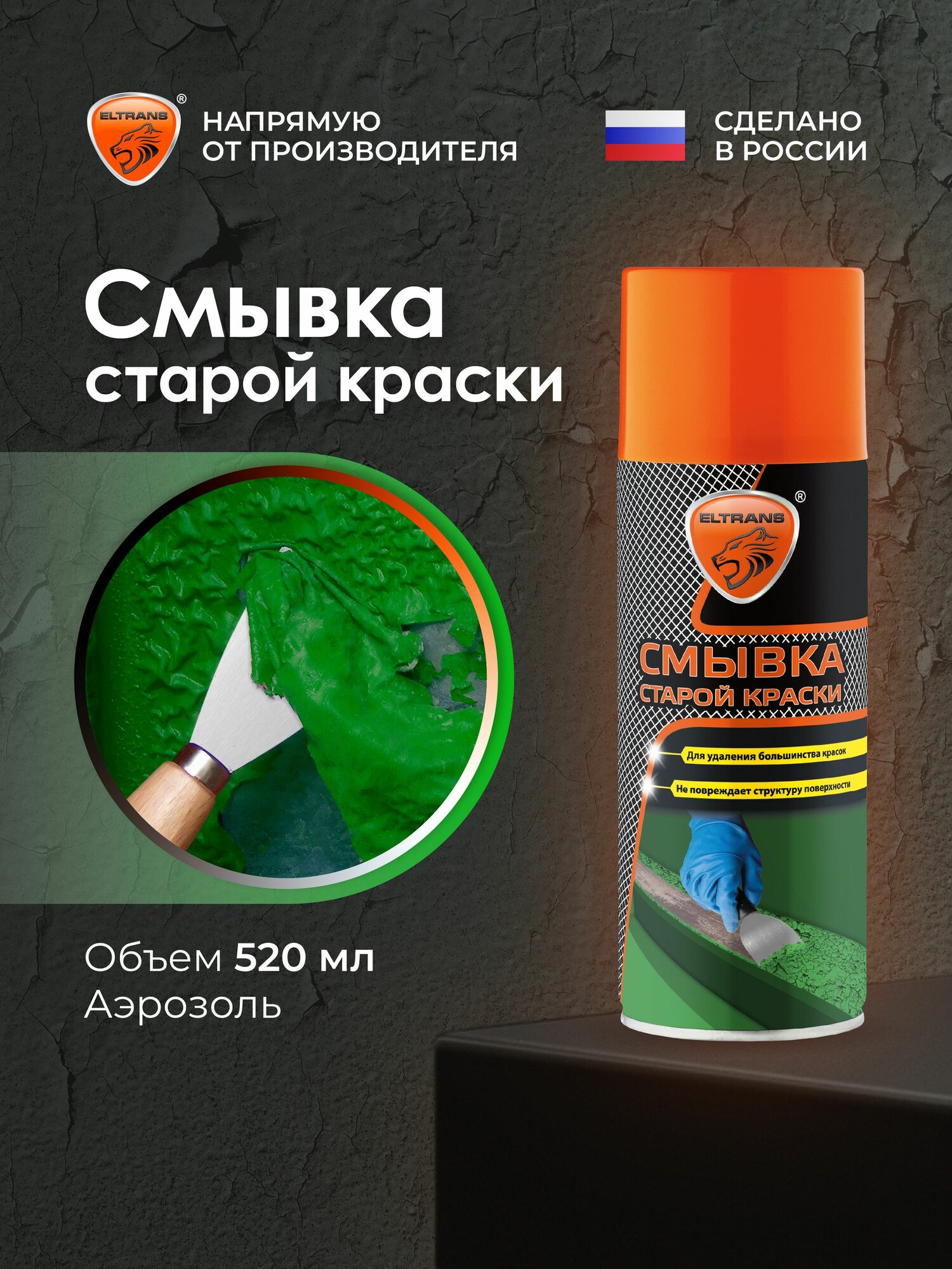 Смывка старой краски 520 мл, ELTRANS / EL-0703.05