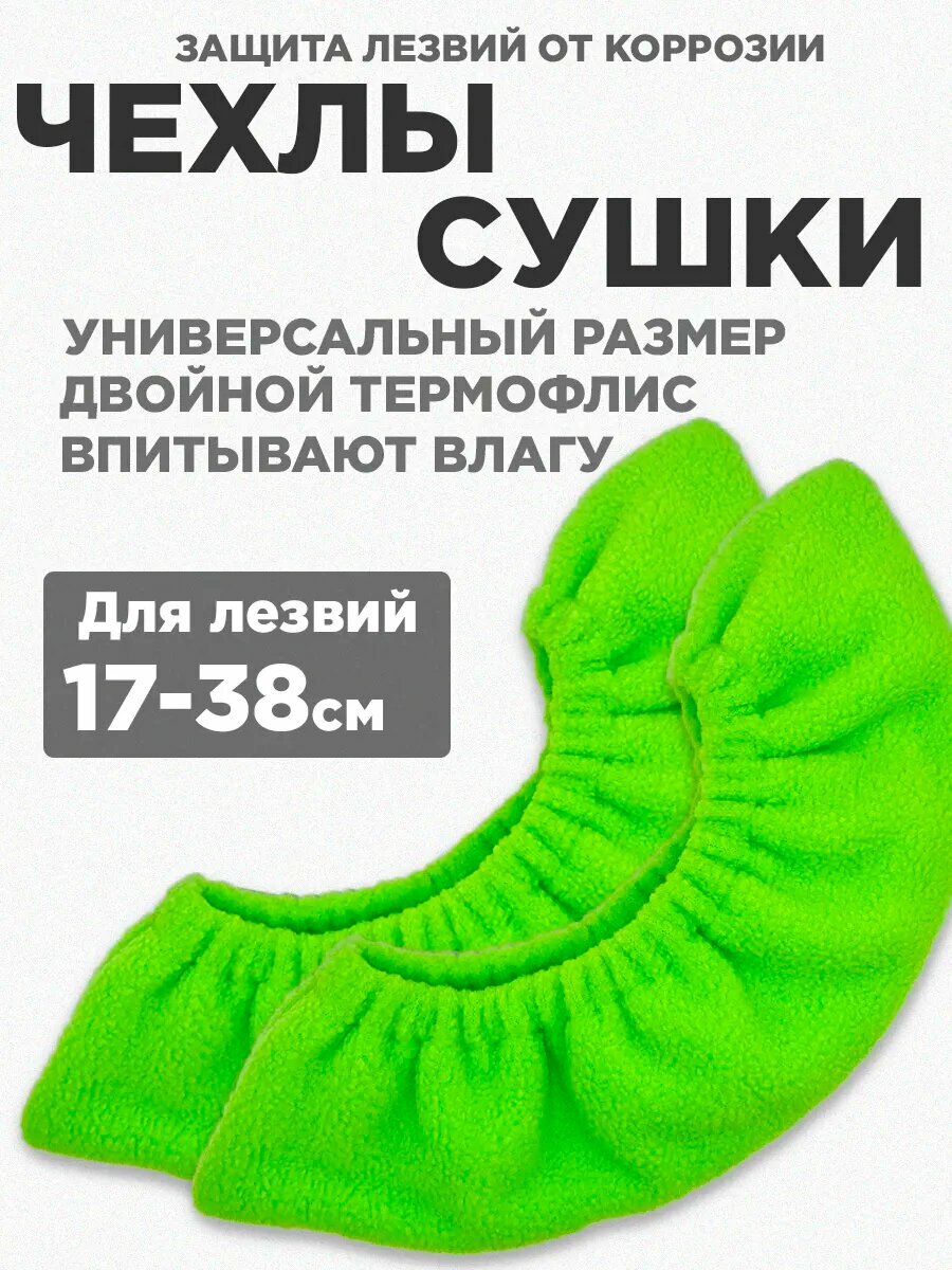 Чехлы - сушки для лезвий коньков