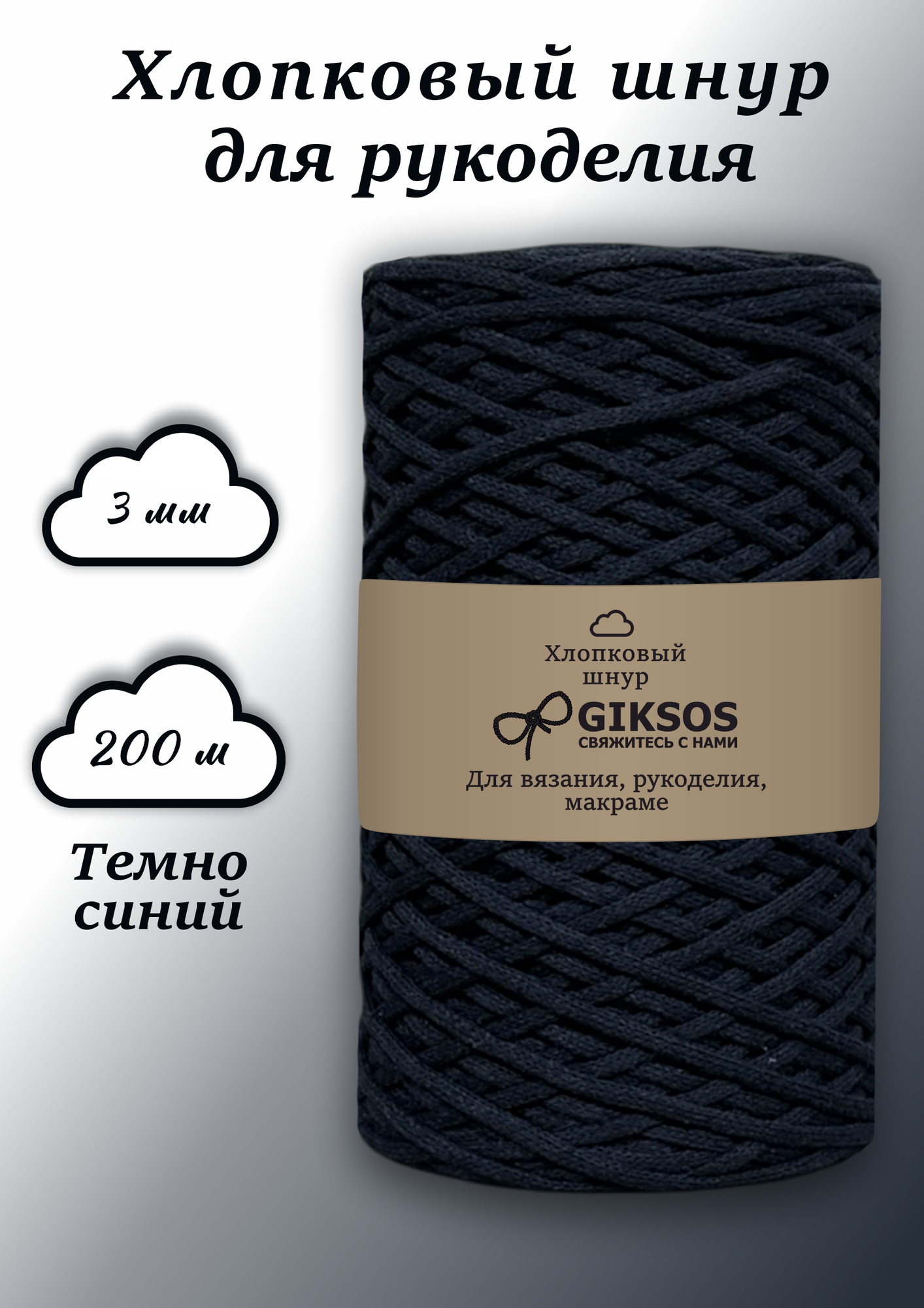 Шнур для вязания 3мм/200м хлопок, вязанный, цвет темно-синий