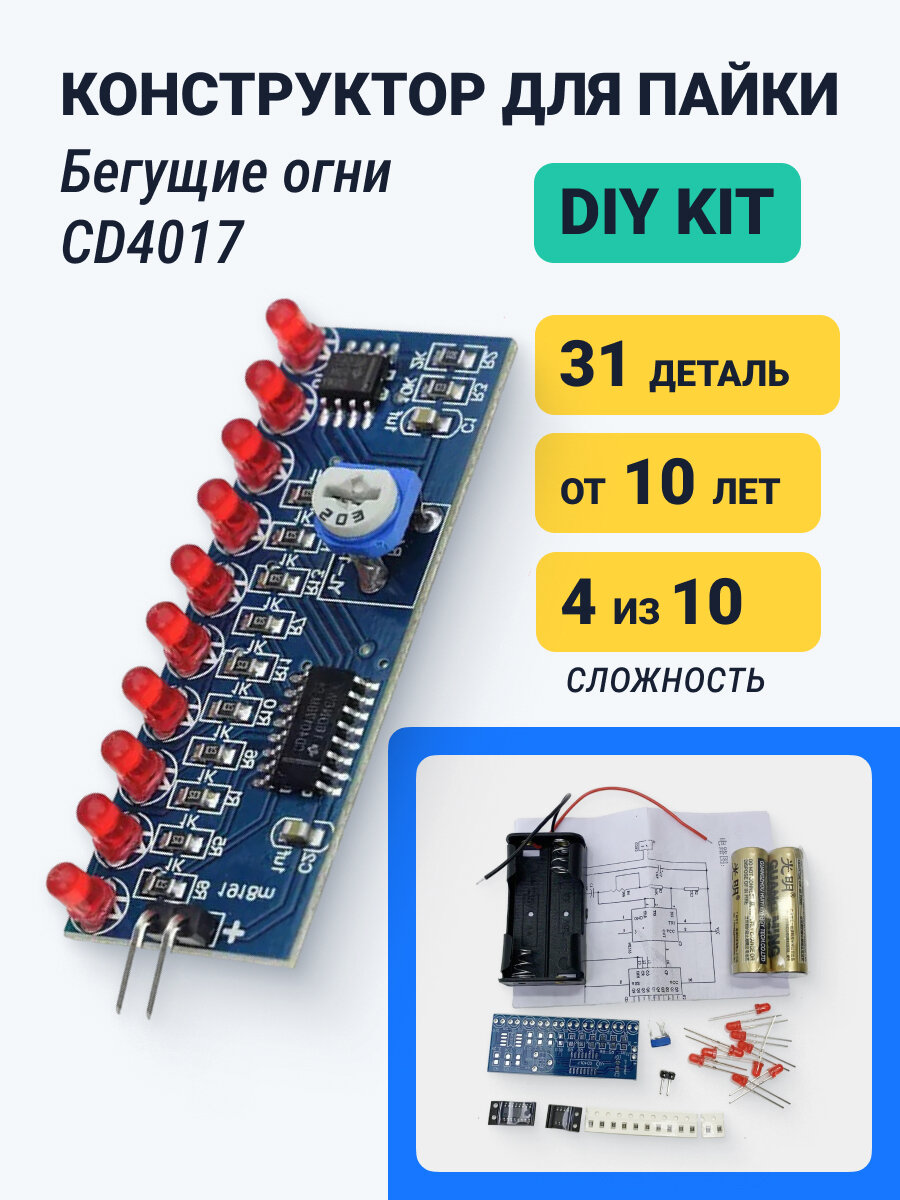 Конструктор для пайки Бегущие огни CD4017, DIY набор со светодиодами