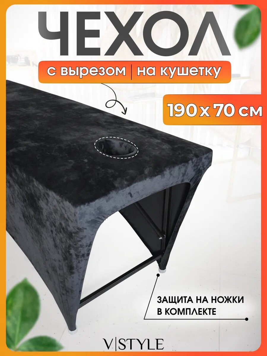 Чехол на массажный стол с вырезом