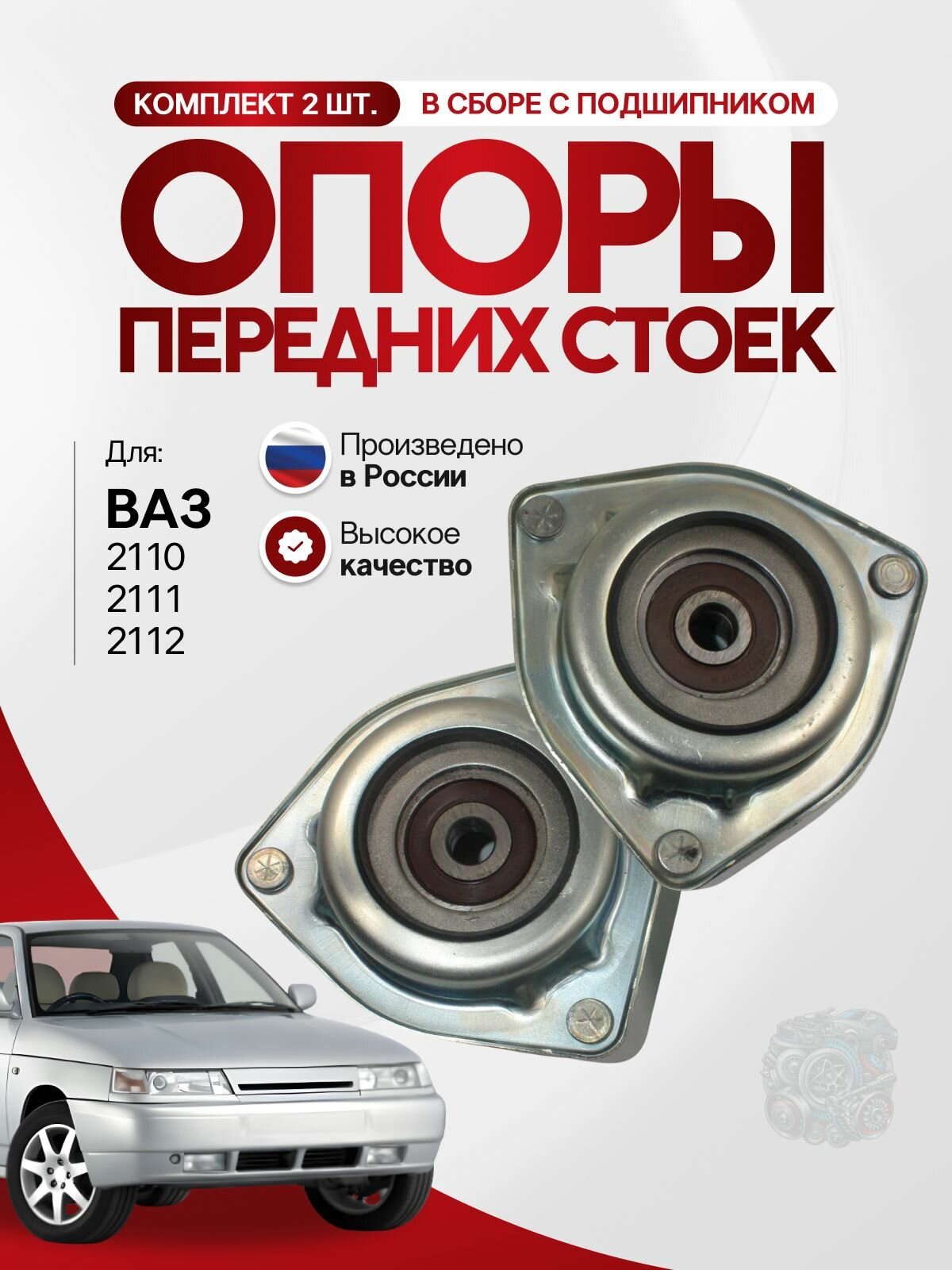 Опоры передних стоек ВАЗ 2110, 2111, 2112, в сборе, комплект 2 штуки