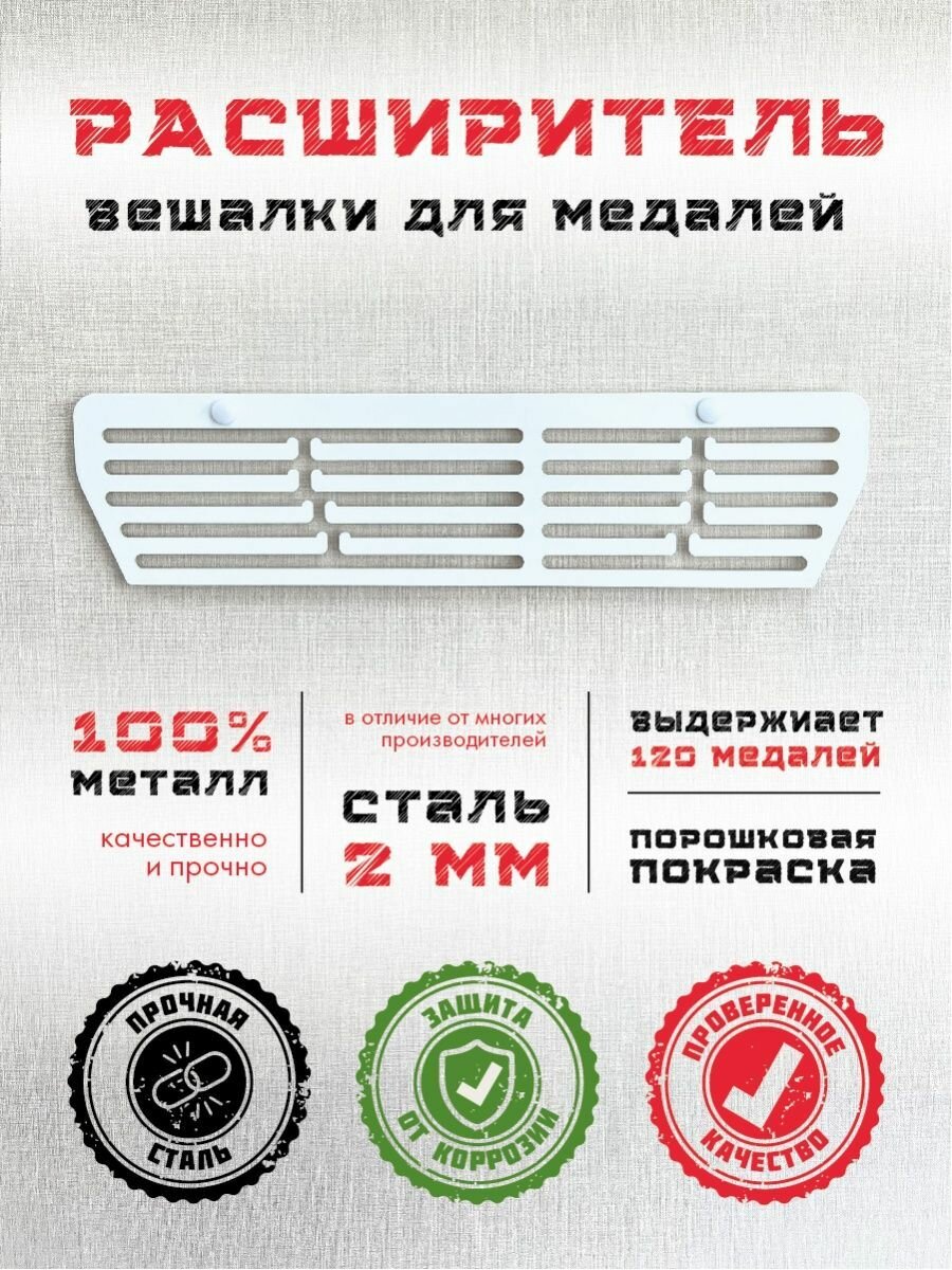 Вешалка для медалей PROKUBKI дополнительная, настенная, белая