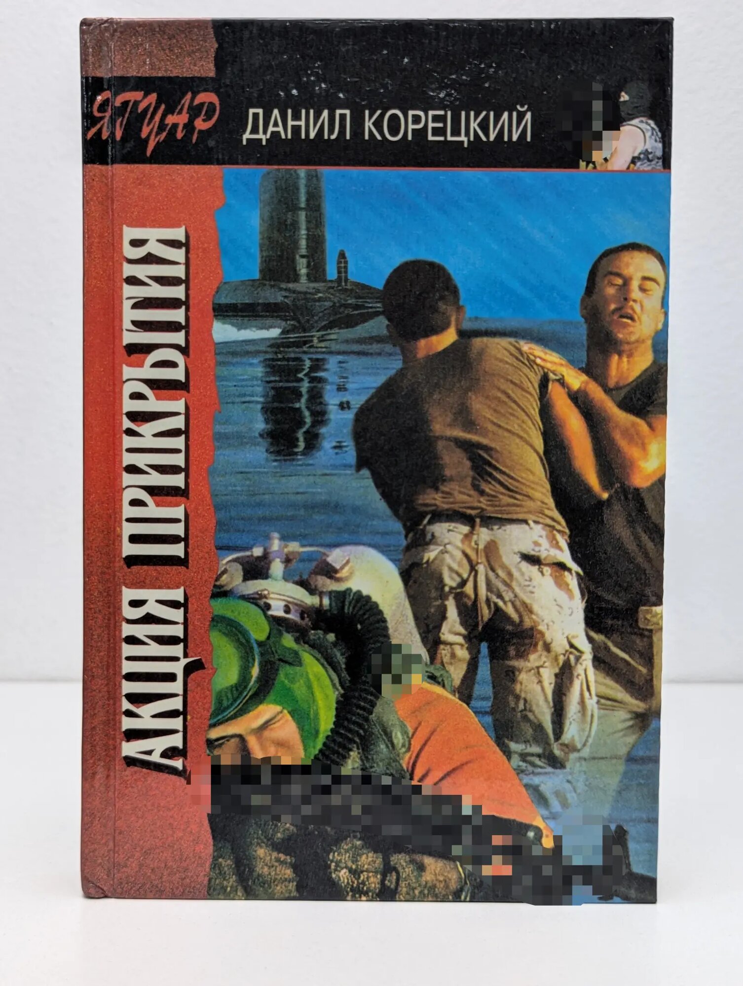 Ягуар. Акция прикрытия Корецкий Данил Аркадьевич 1995