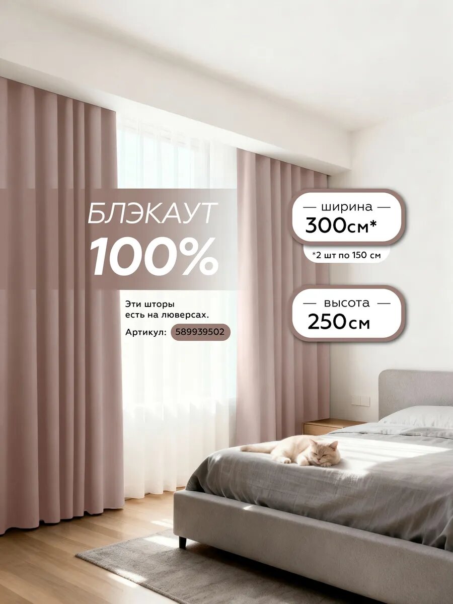Шторы Colore Caldo, блэкаут 100%, 2 шт, 150х250, пыльно-розовые