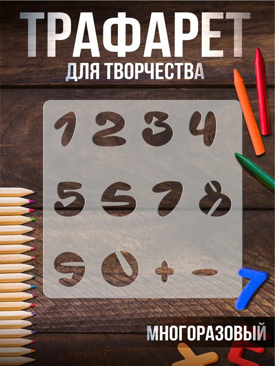 Трафарет для рисования Цифры