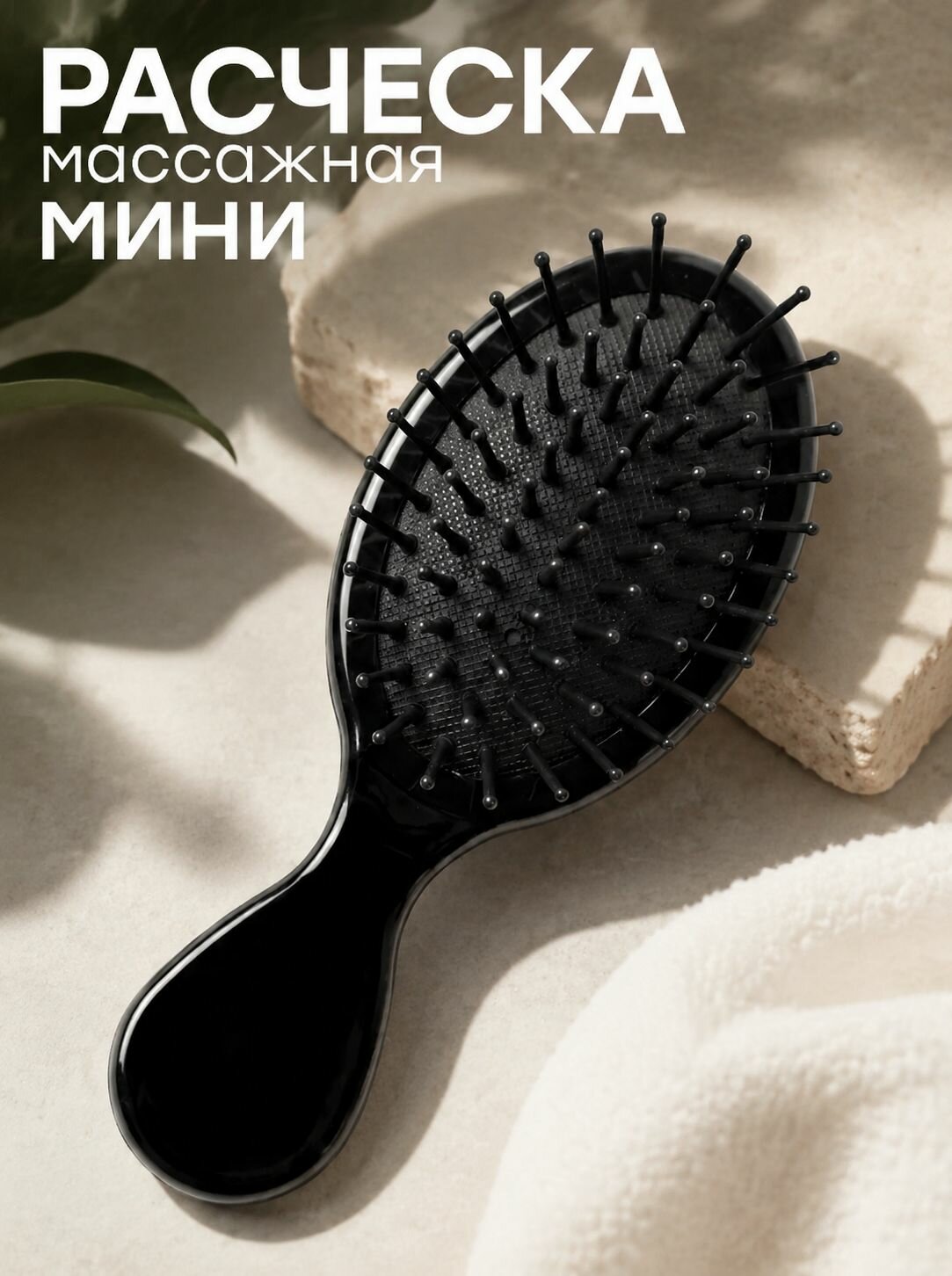 Расческа для волос маленькая массажная