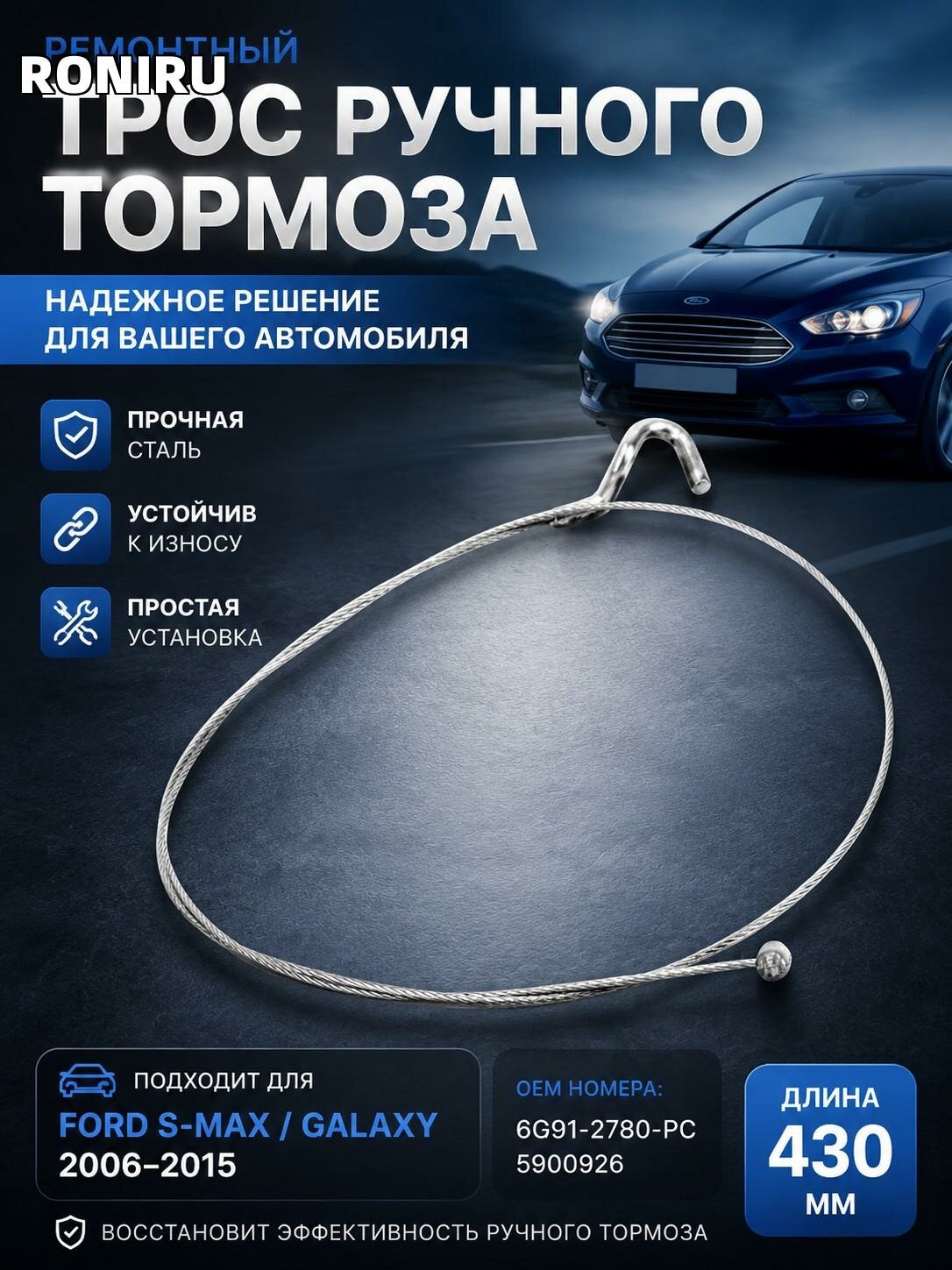 Трос ручного тормоза ремонтный для Ford S-MAX/GALAXY 2006-2015, сталь, 6G91-2780-PC/5900926, прибл. 430 мм, ручника