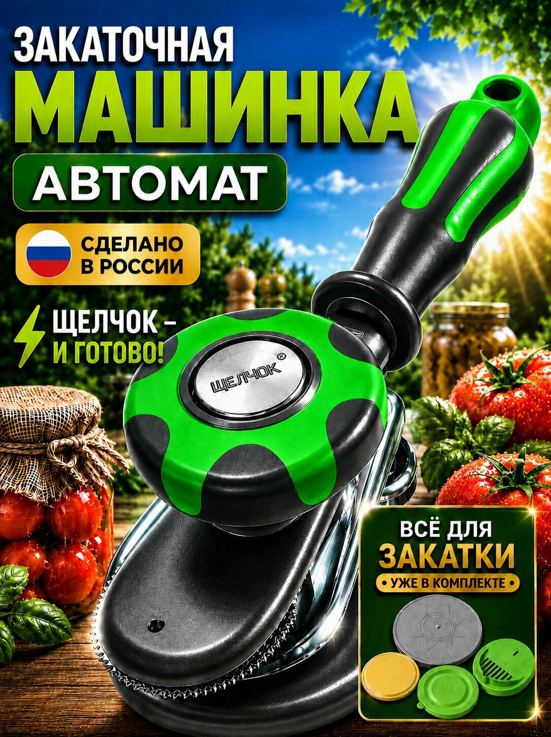 Закаточная машинка для банок автомат Виктория щелчок для консервирования
