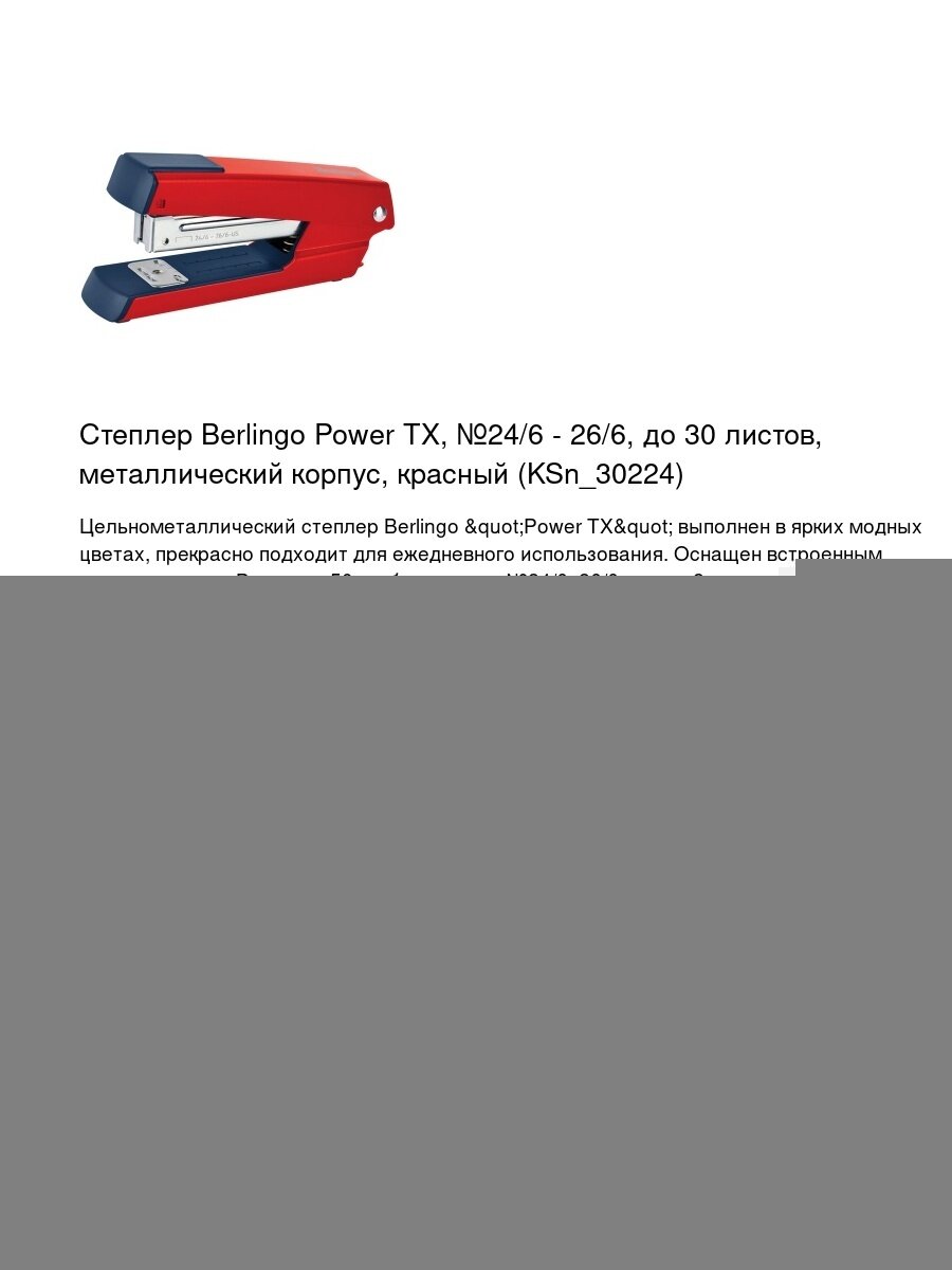 Степлер Berlingo Power TX, №24/6 - 26/6, до 30 листов, металлический корпус, красный (KSn_30224)