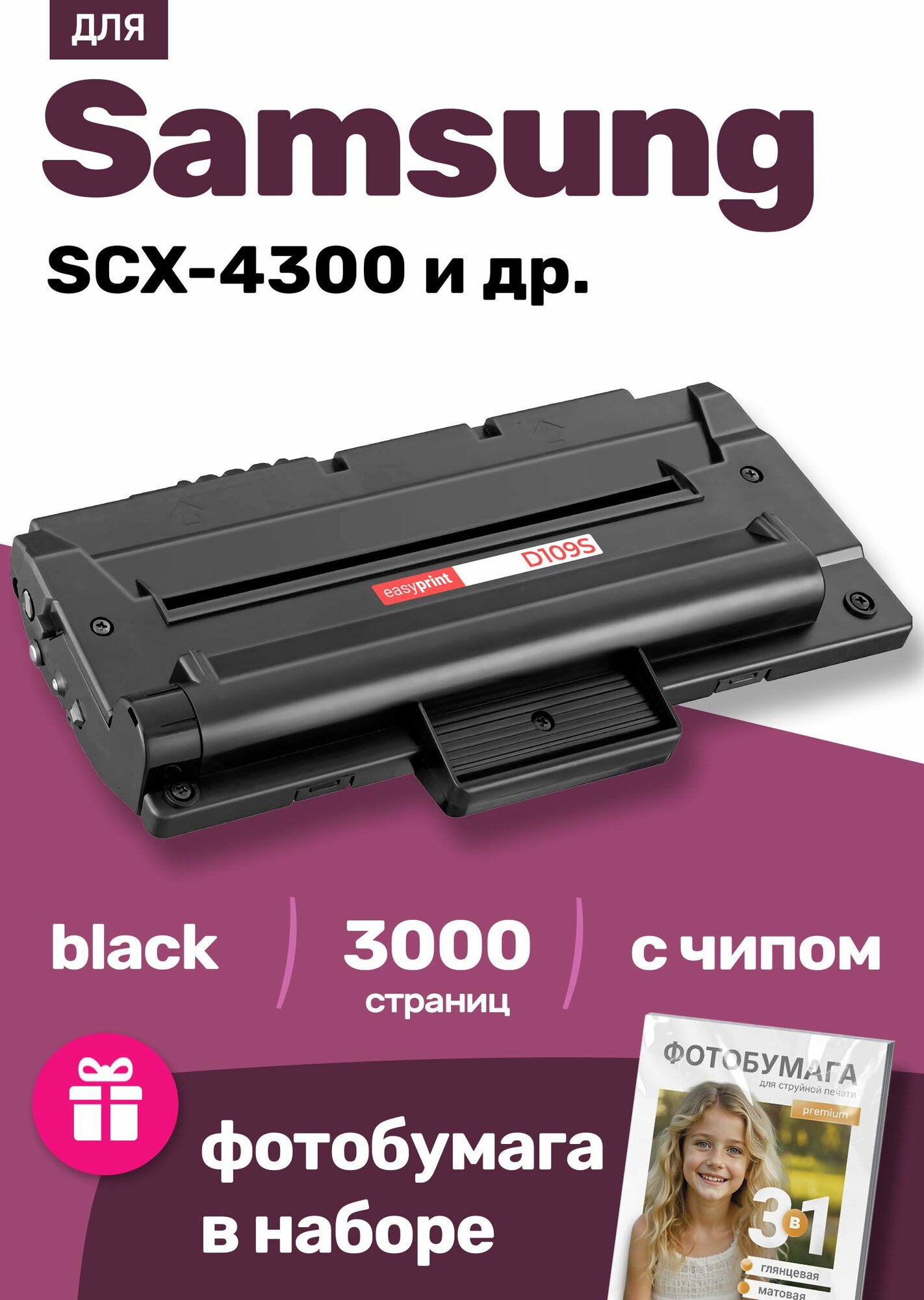 Картридж к Samsung D109S, SCX-4300 и др, Самсунг, С чипом, с тонером новый заправляемый, 3000 страниц, черный