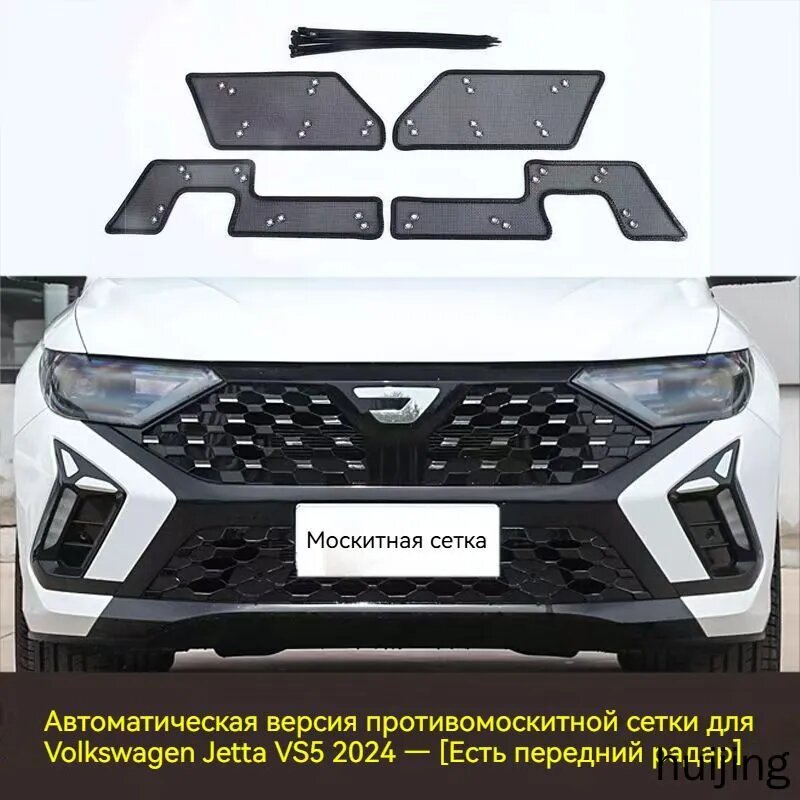 Защита внешних частей автомобиля Volkswagen Jetta VS5 2024 - сетка на радиатор