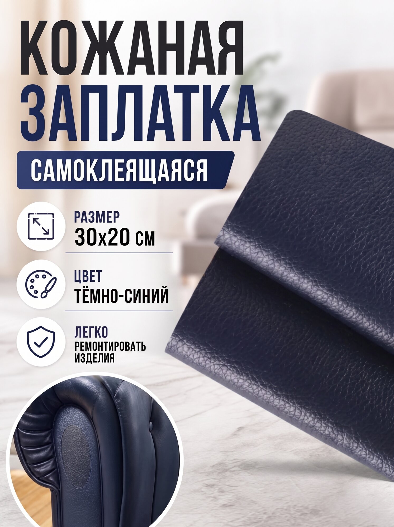 Кожаная заплатка для одежды и мебели, темно-синий