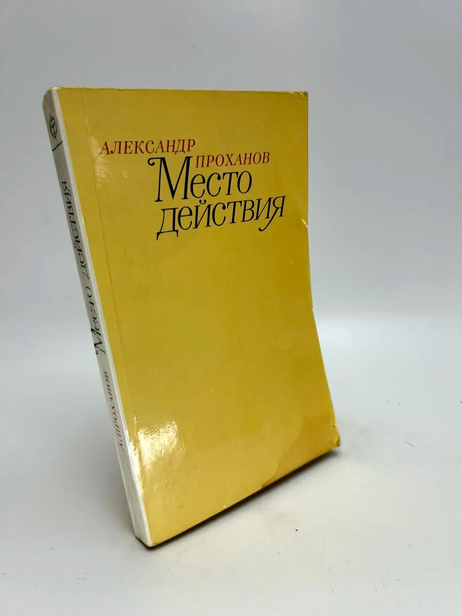 Александр Проханов. Место действия
