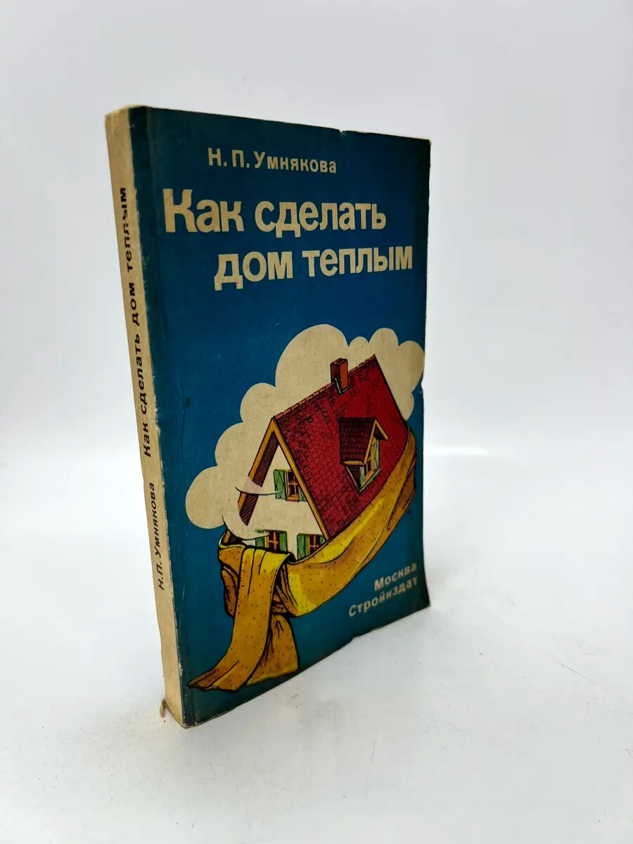 Нина Павловна Умнякова. Как сделать дом теплым