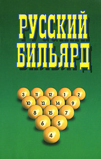 Русский бильярд (Надеждина В.)