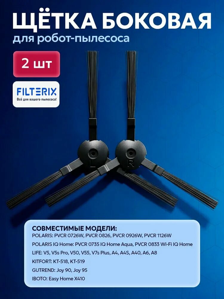 Боковые щётки - насадки для робота пылесоса Polaris PVCR 0726W 0826 0926W 1126W PVCR 0833, 0735 Wi-Fi IQ Home, ILIFE V5 V5s Pro V7s plus V50 V55 A4 Kitfort KT-518 KT-519 Gutrend Joy 95 - 2 шт