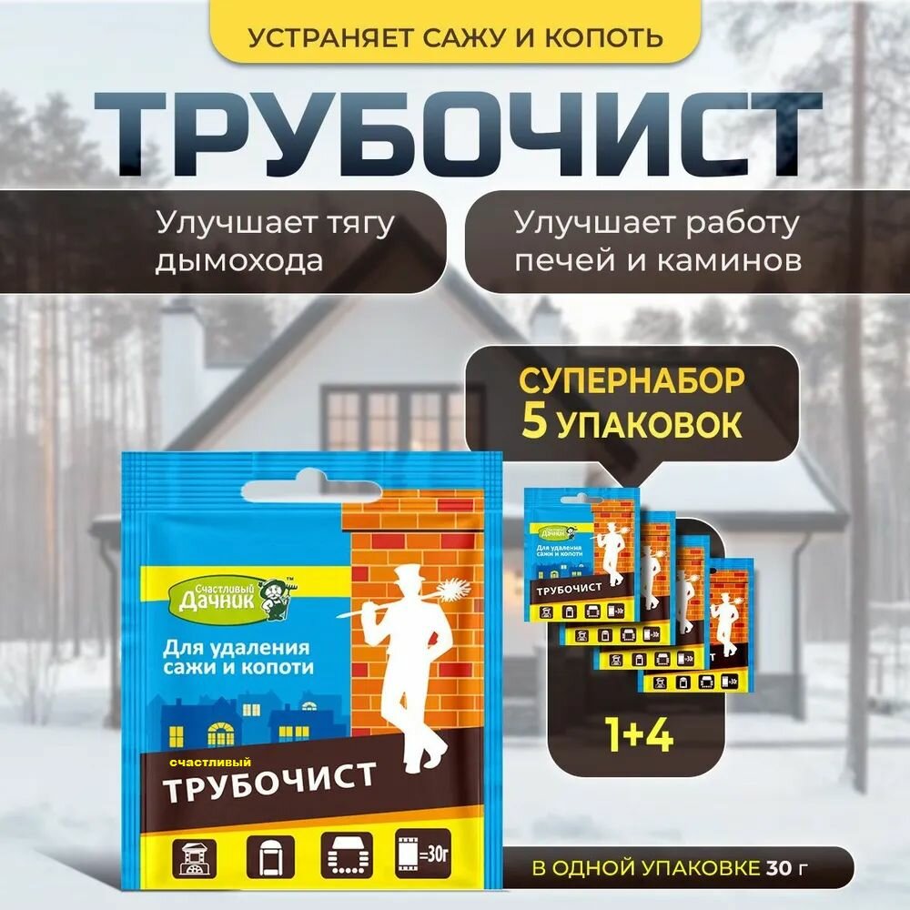 Средство "трубочист", 30г, 5 шт. для очистки сажи и копоти в дымоходах и и копоти в дымоходах