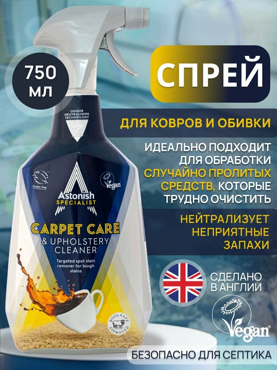Пенный очиститель ковров для ковров и мягкой мебели с нейтрализатором запаха (6970 Astonish Specialist OXY Active Foaming Carpet Stain Remover), 750мл.