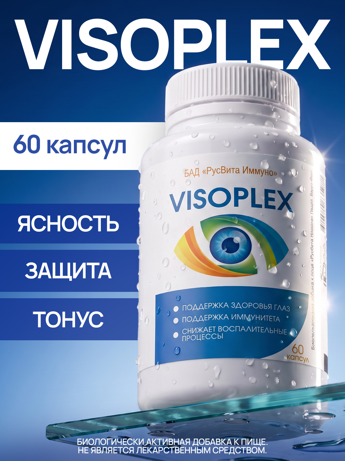 БАД Visoplex (Висоплекс): Поддержка зрения и защитных сил организма