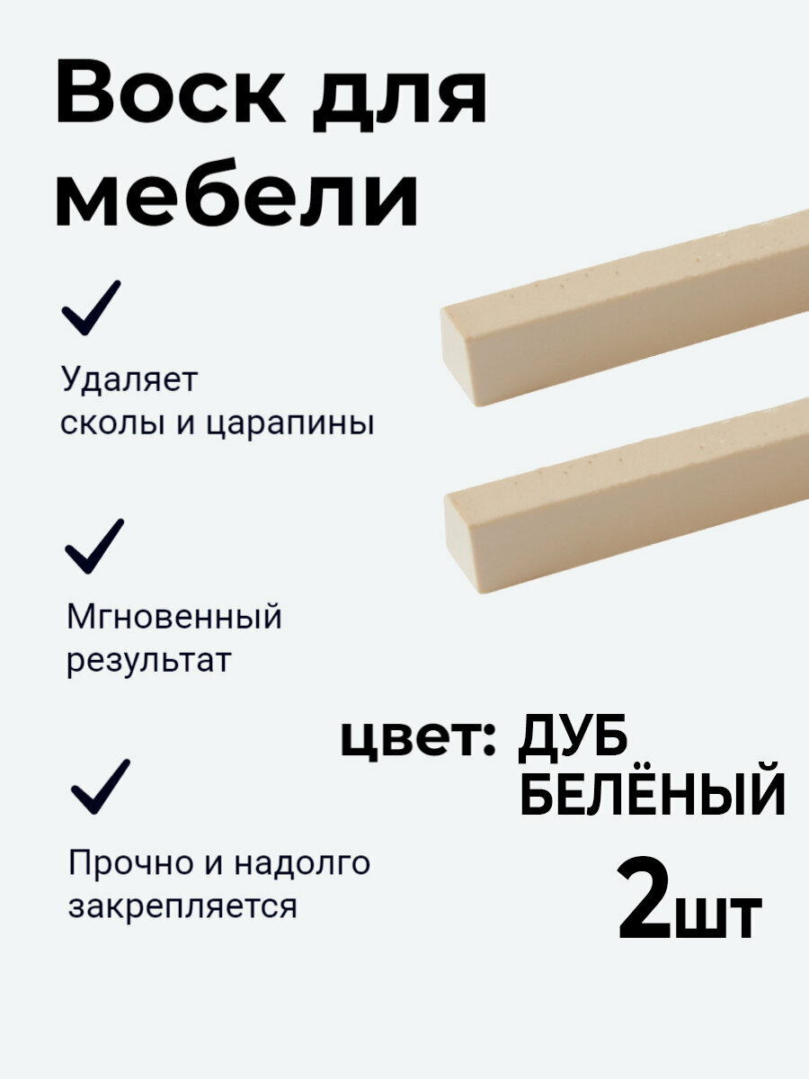 Воск мебельный 2 шт, цвет дуб белёный, мягкий, реставрация царапин, сколов, трещин для мебели