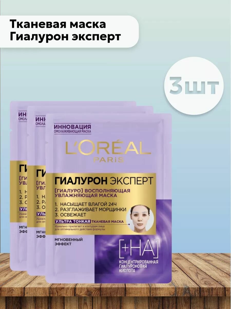 Набор 3 шт Лореаль Париж/L'Oreal Paris-Тканевая маска Гиалурон эксперт восполняющий увлажняющий 30г