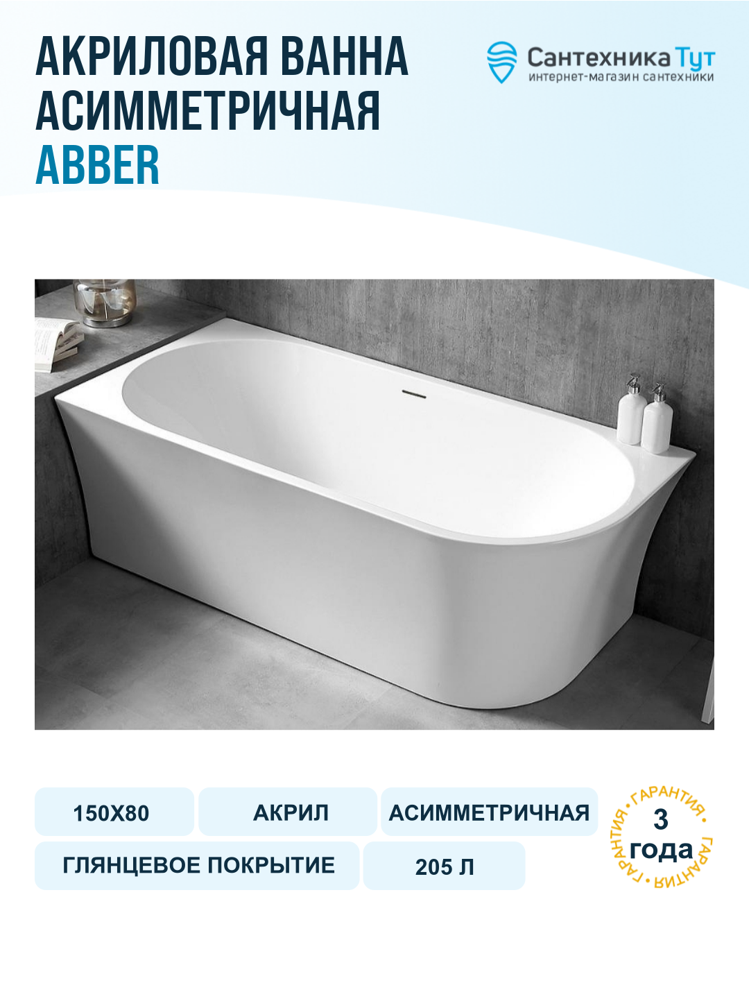 Акриловая ванна Abber 150x78 AB9257-1.5 L без гидромассажа
