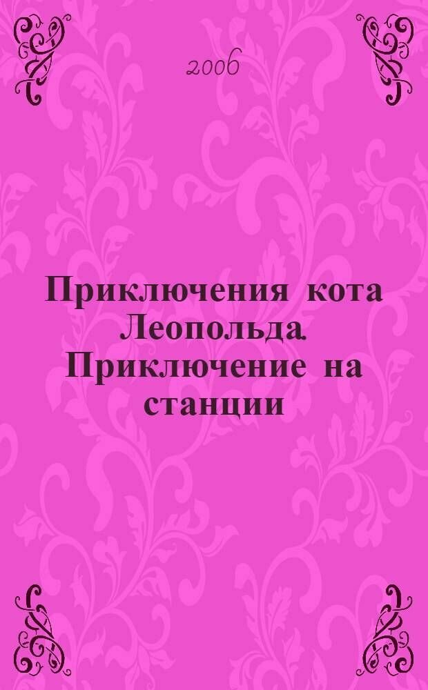 Раскраска Приключения кота Леопольда Приключение на станции