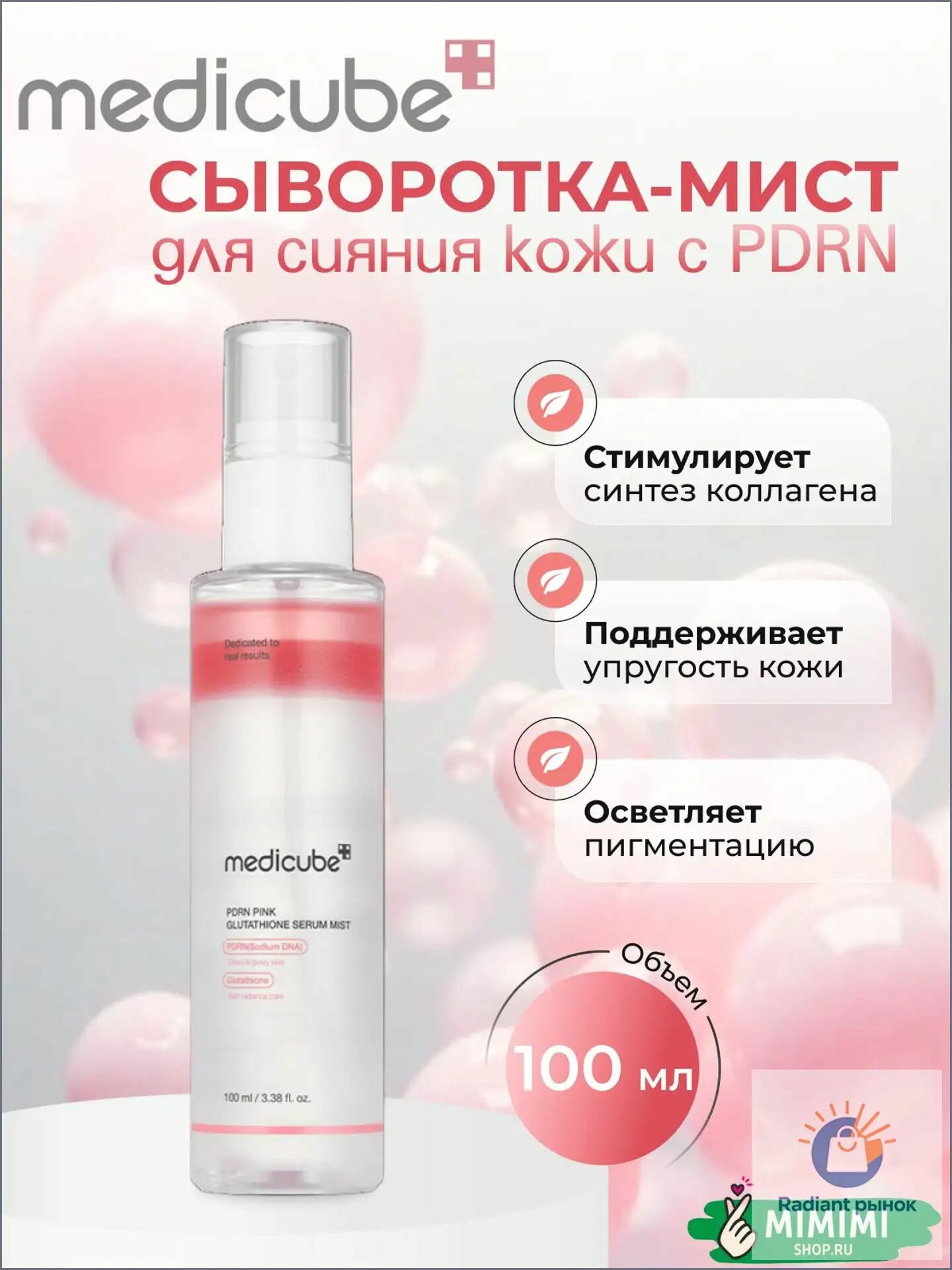 Medicube Сыворотка-мист для сияния кожи с пдрн и глутатионом medicube PDRN Pink Glutathione Serum Mist, 100 мл