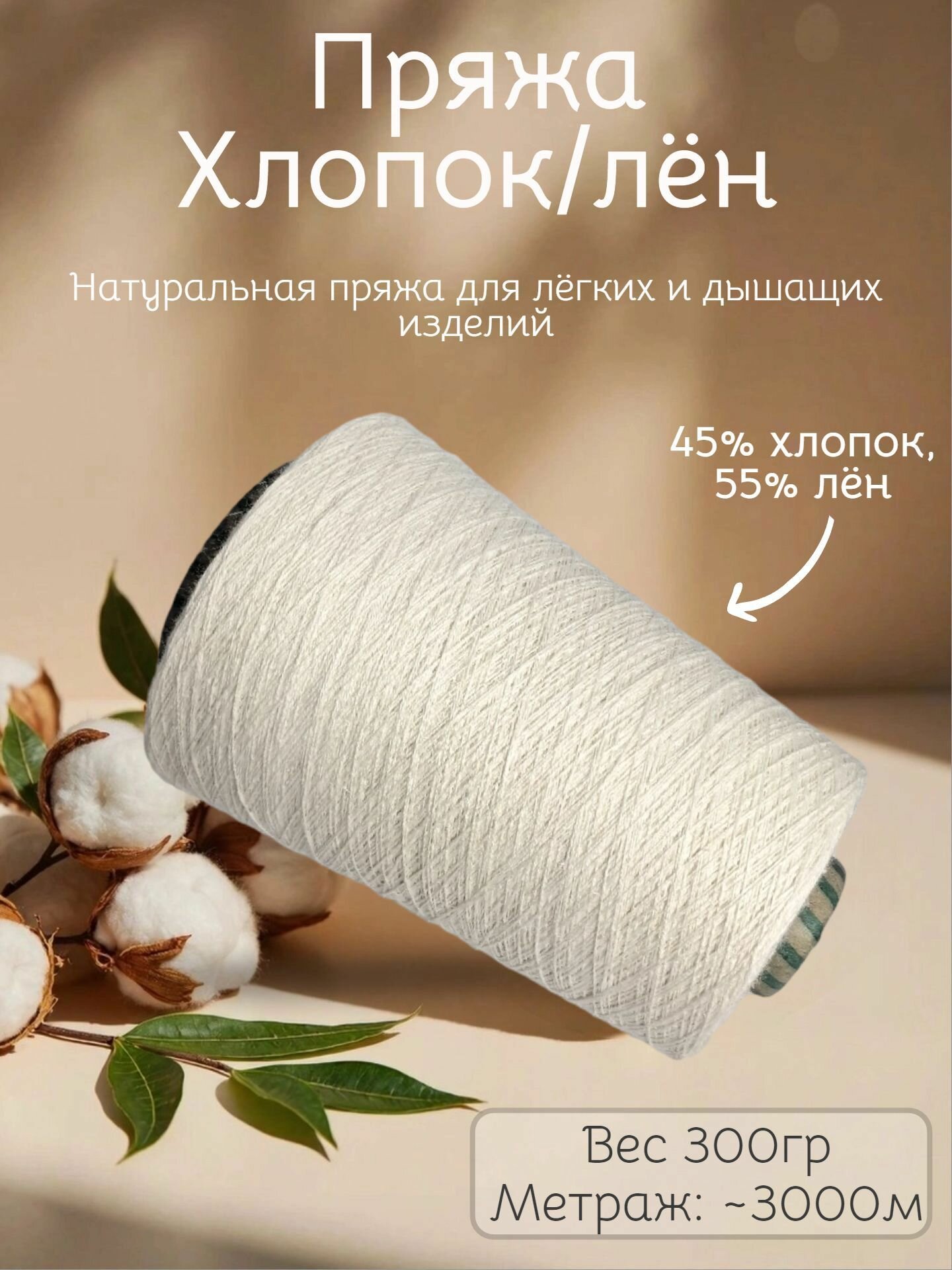 Пряжа Хлопок/Лен, вес нетто 300гр, номер цвета LE01 (молочный)