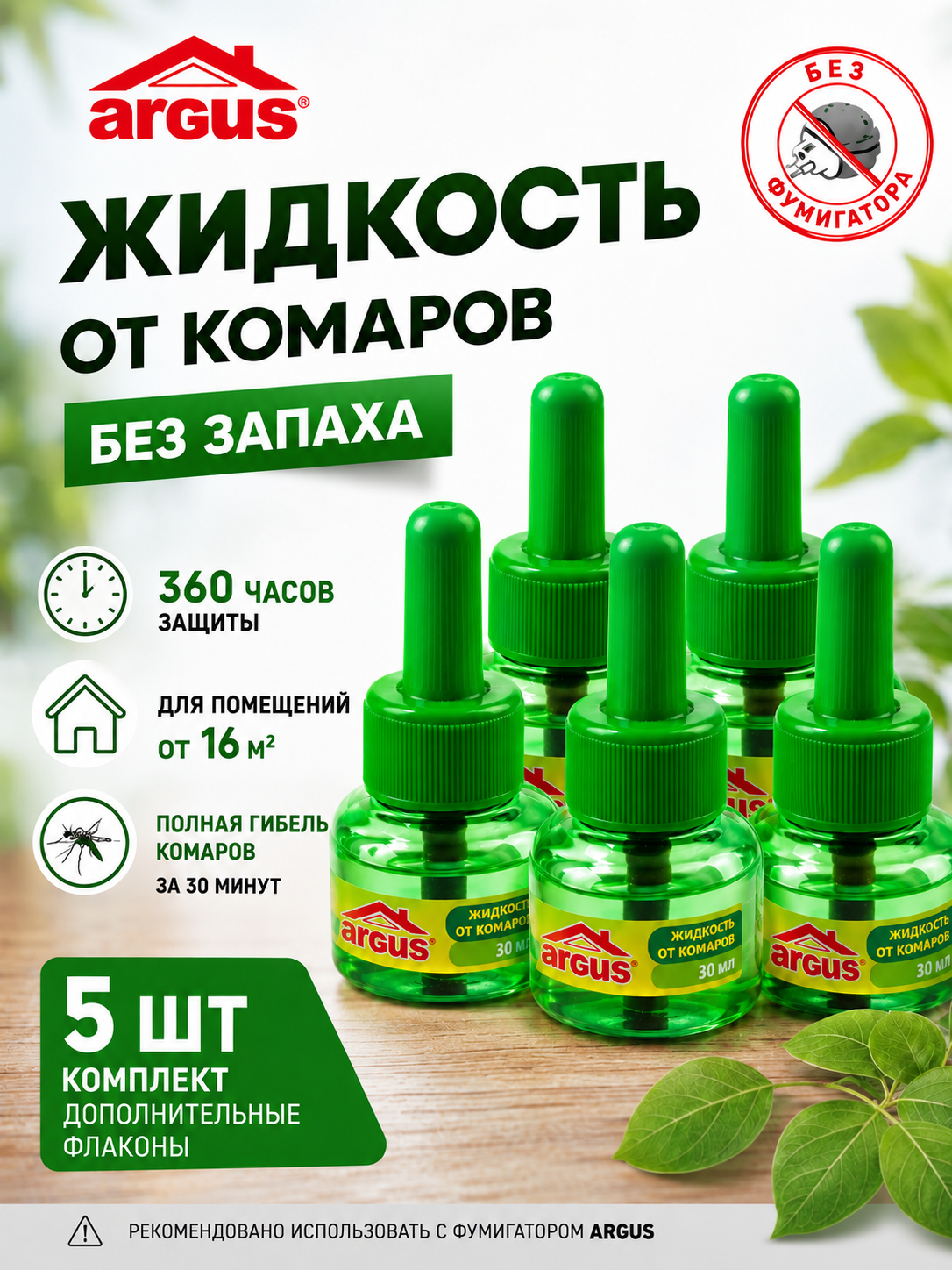 Жидкость от комаров без запаха комплект 5 шт 30 мл