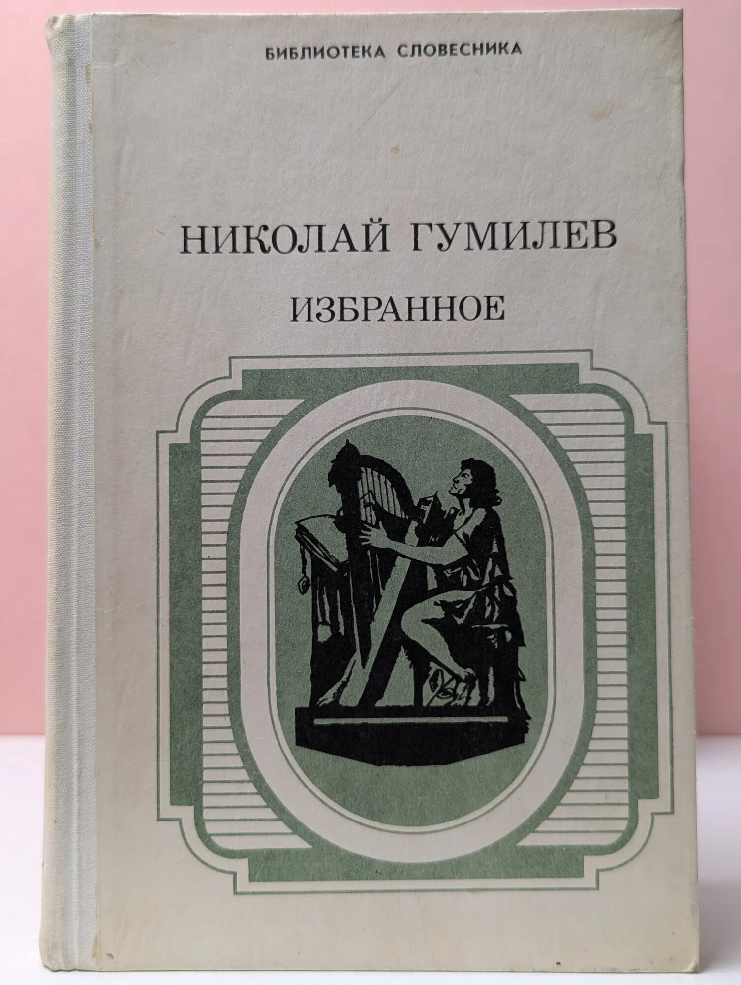 Библиотека словесника. Николай Гумилев. Избранное Гумилев Николай Степанович 1990