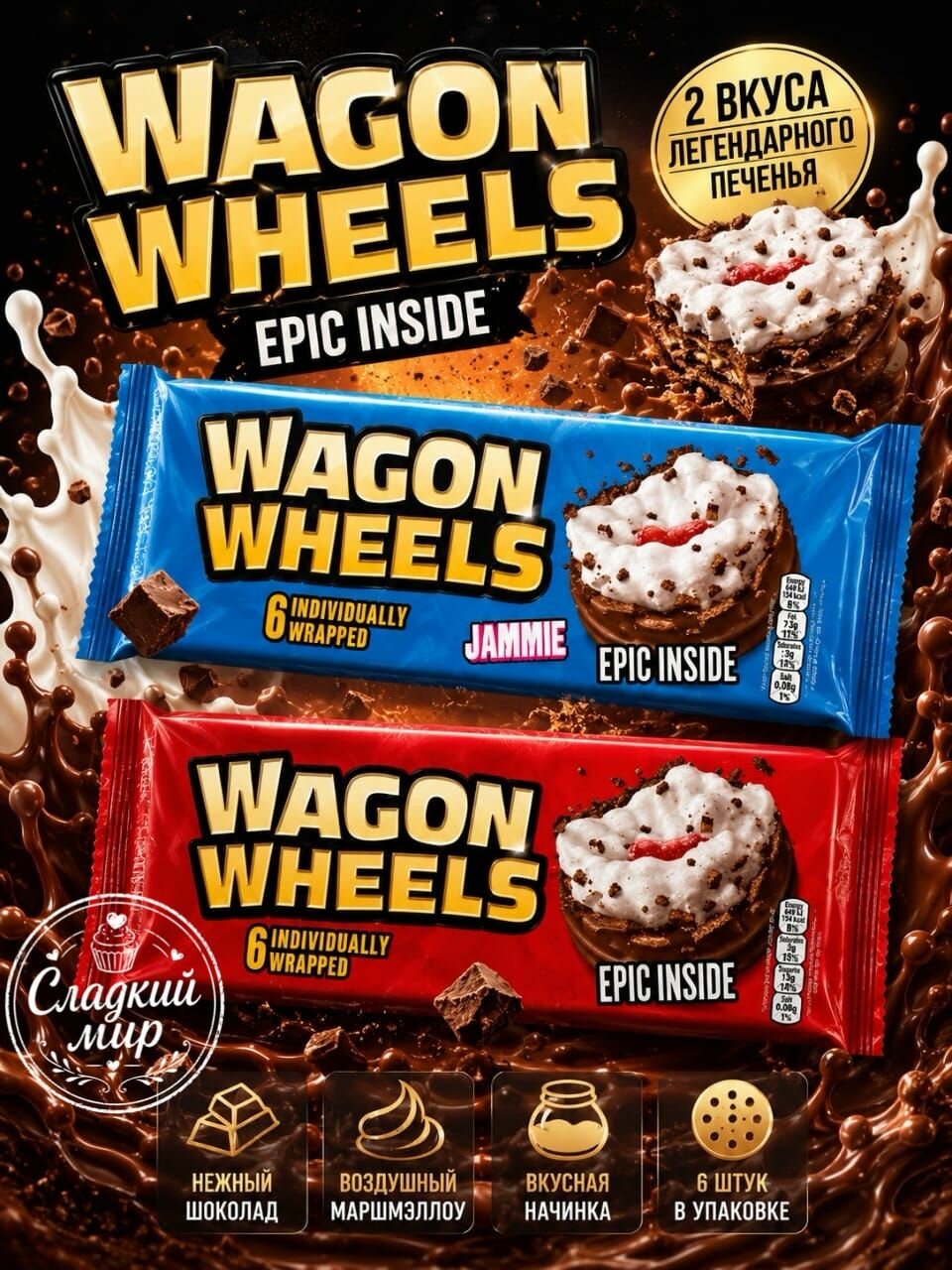 Печенье Wagon Wheels Jammie и Original в шоколаде с прослойкой из суфле + джема и суфле,2 уп