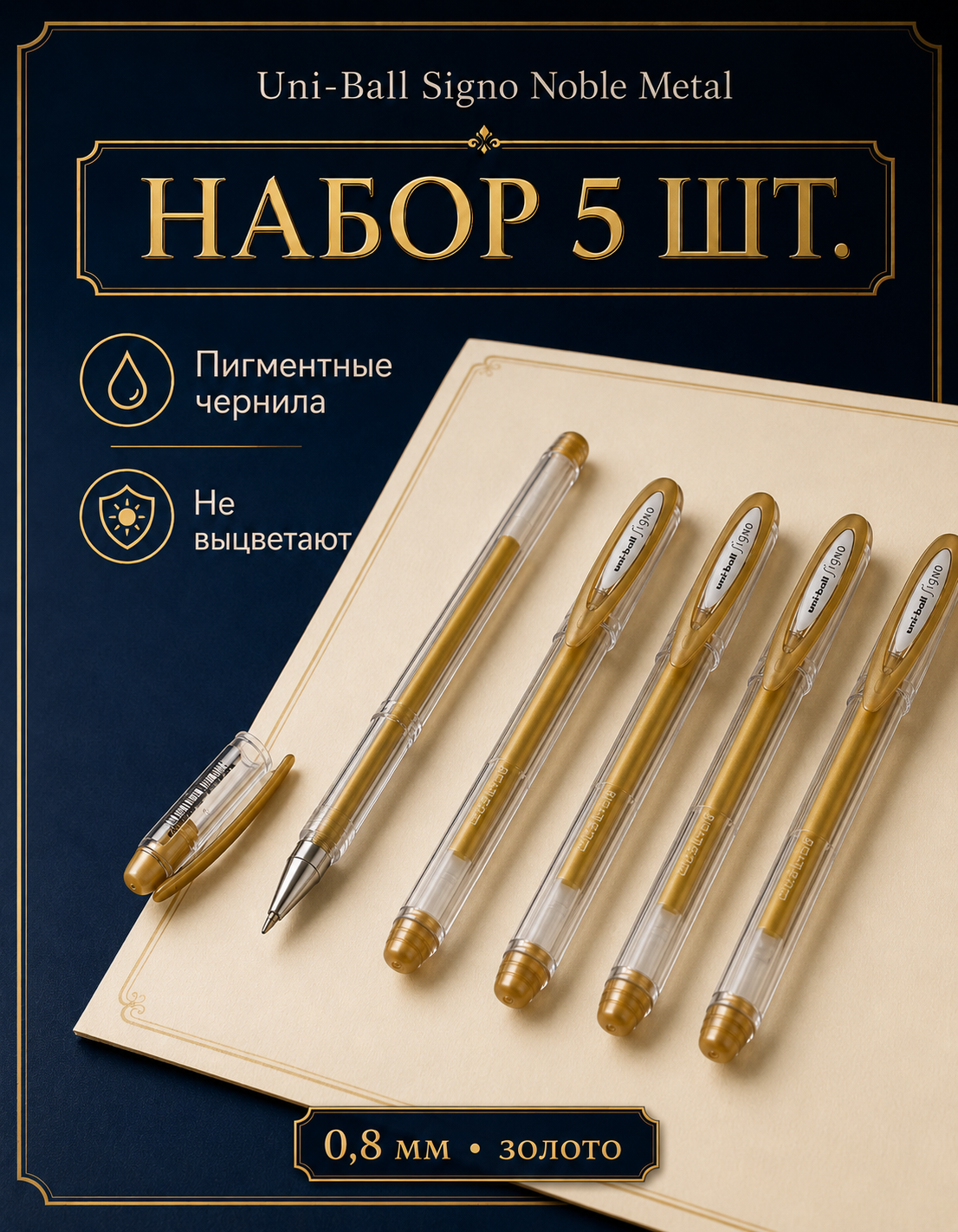 Uni Ball ручка Signo Noble Metal золото 0.8 мм, 5 шт
