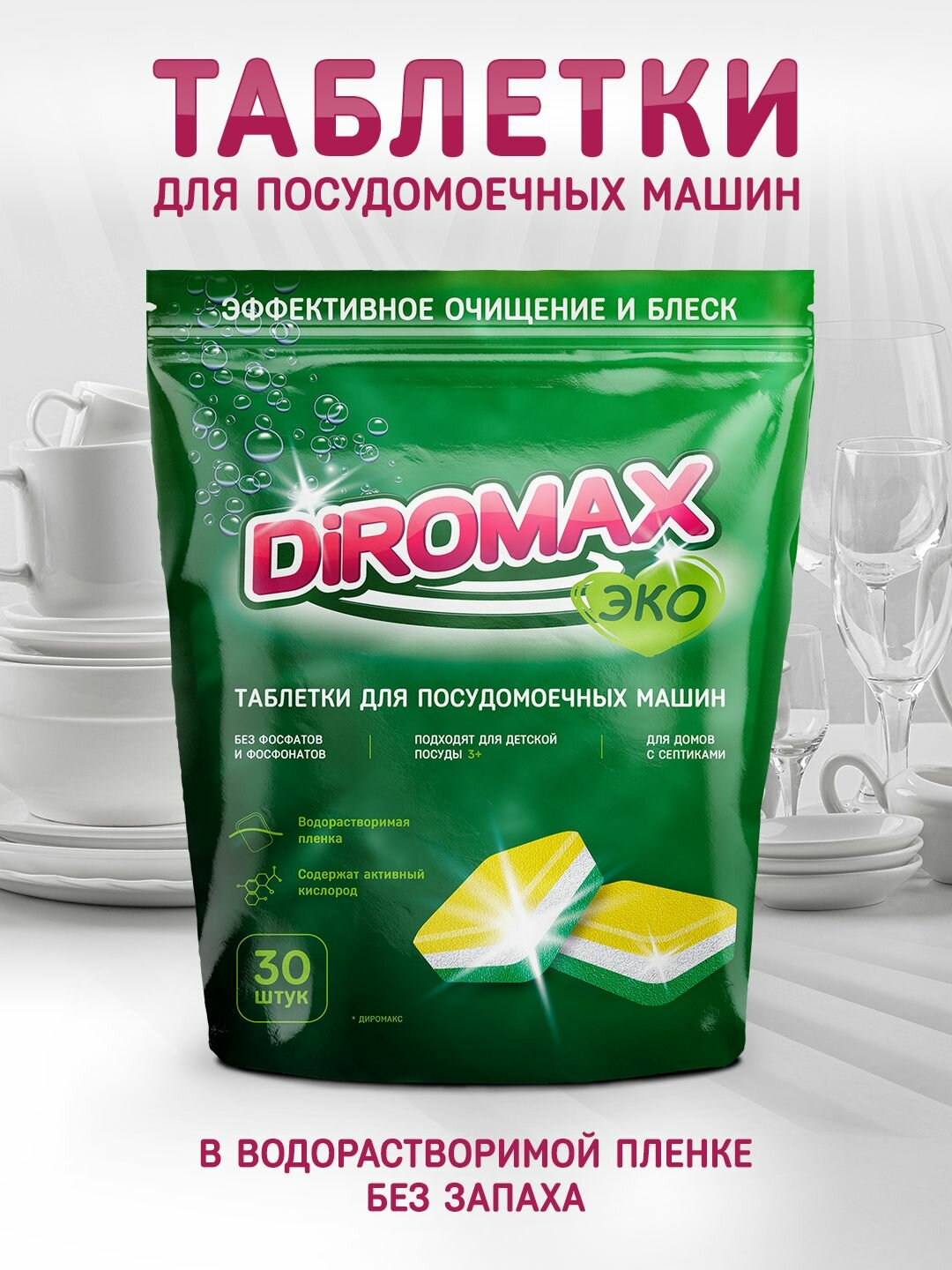Diromax ЭКО экологичные таблетки для посудомоечной машины, 30 шт, растворимая оболочка, средство для пмм посудомоечные таблетки в растворимой пленке