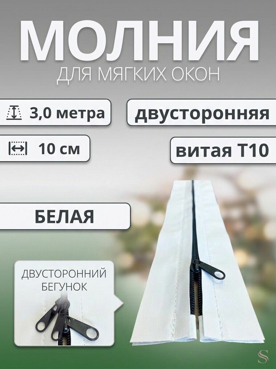 Молния для мягких окон