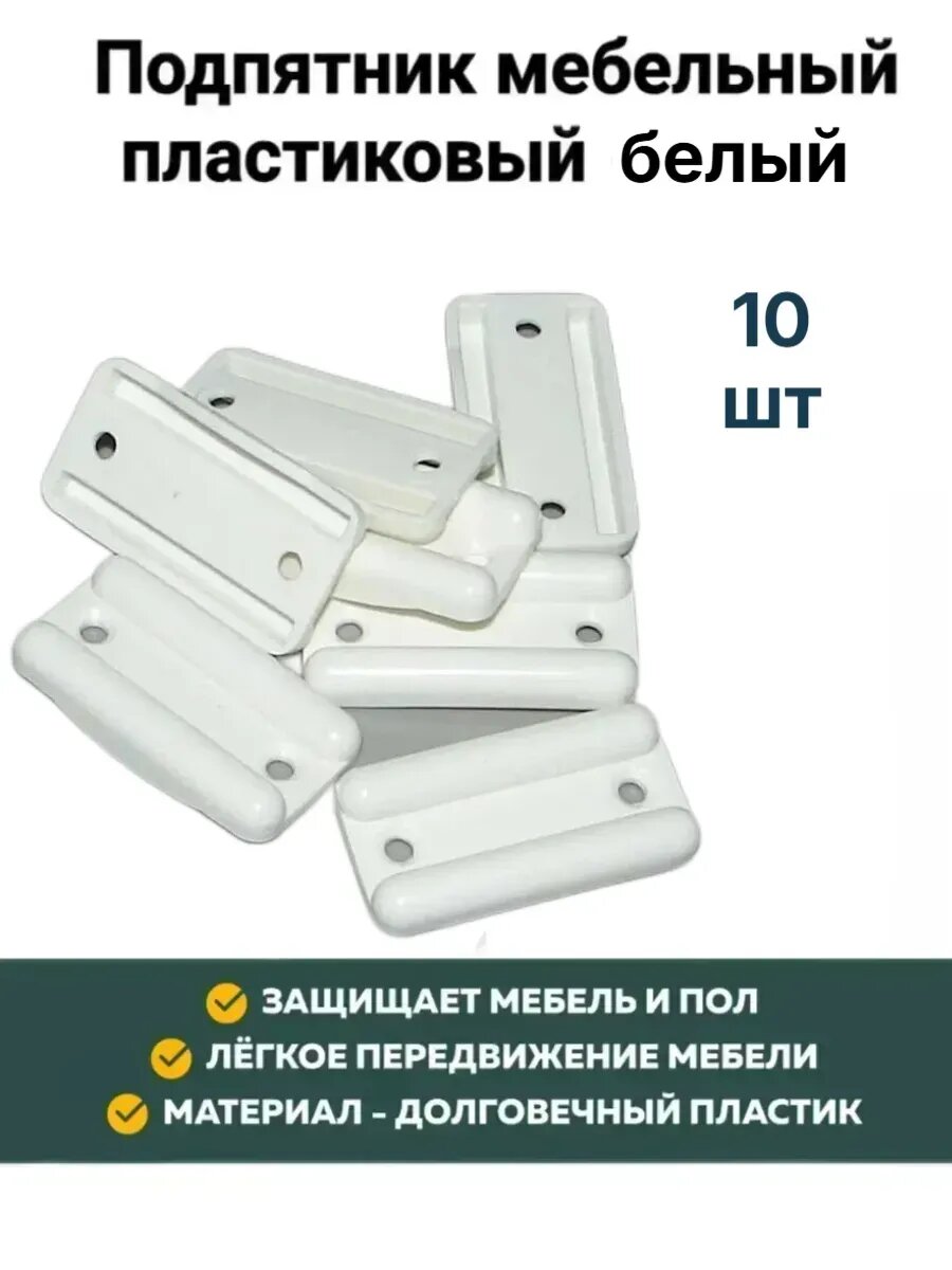 Подпятник протектор для мебели пластиковый, 18х35 мм , белый(10шт)